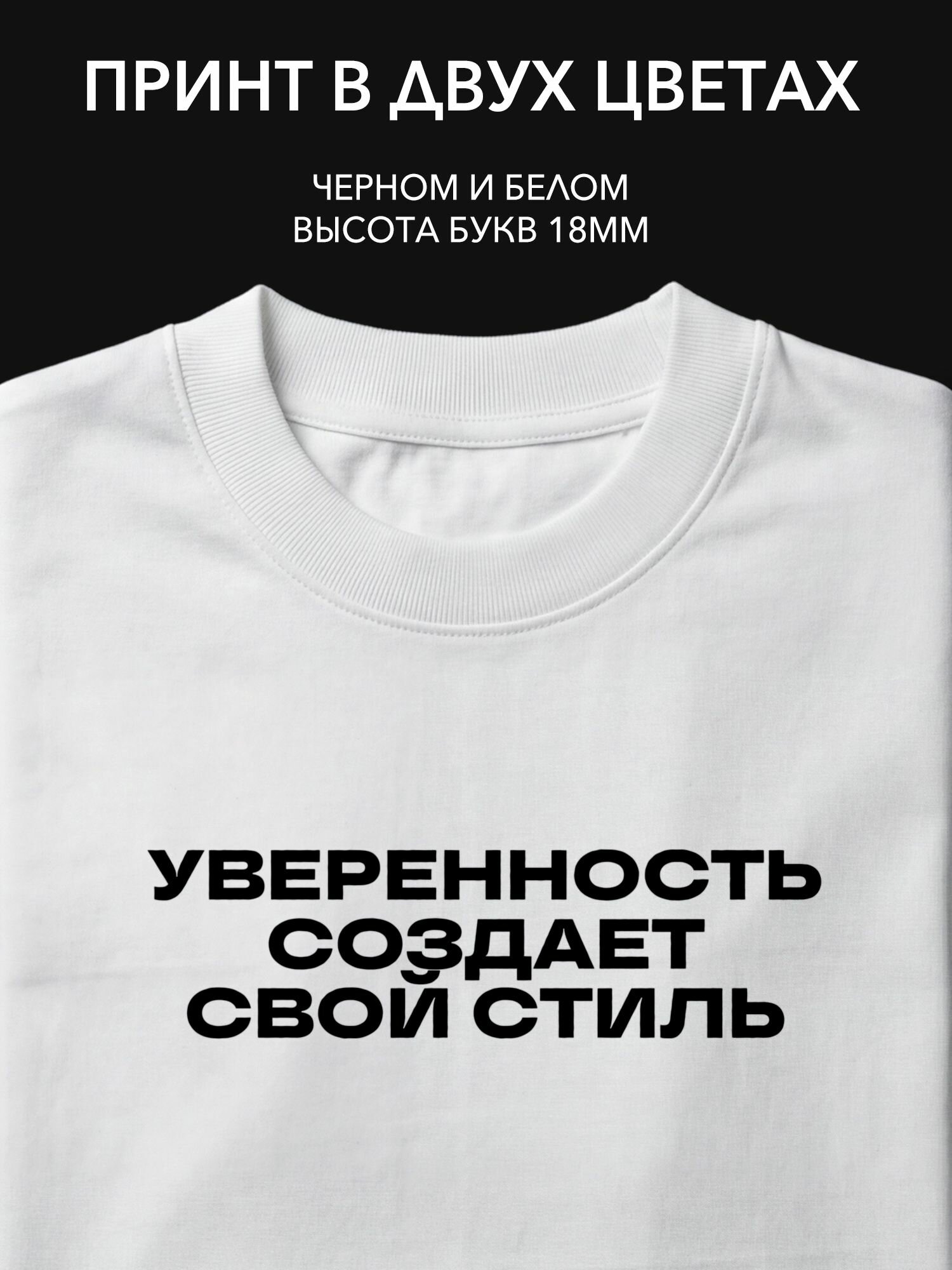 Термопринт надпись на одежду "Уверенность создает свой стиль" - стильный принт для футболки, худи или шоппера.