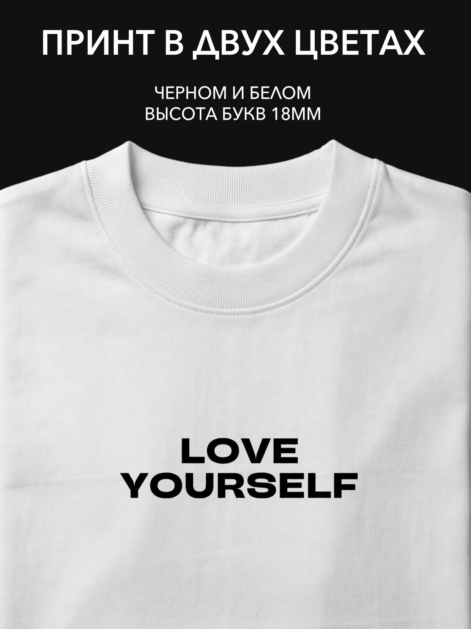 Термопринт "Love Yourself" для одежды стильная наклейка на футболку, худи или свитшот для самовыражения и вдохновения.