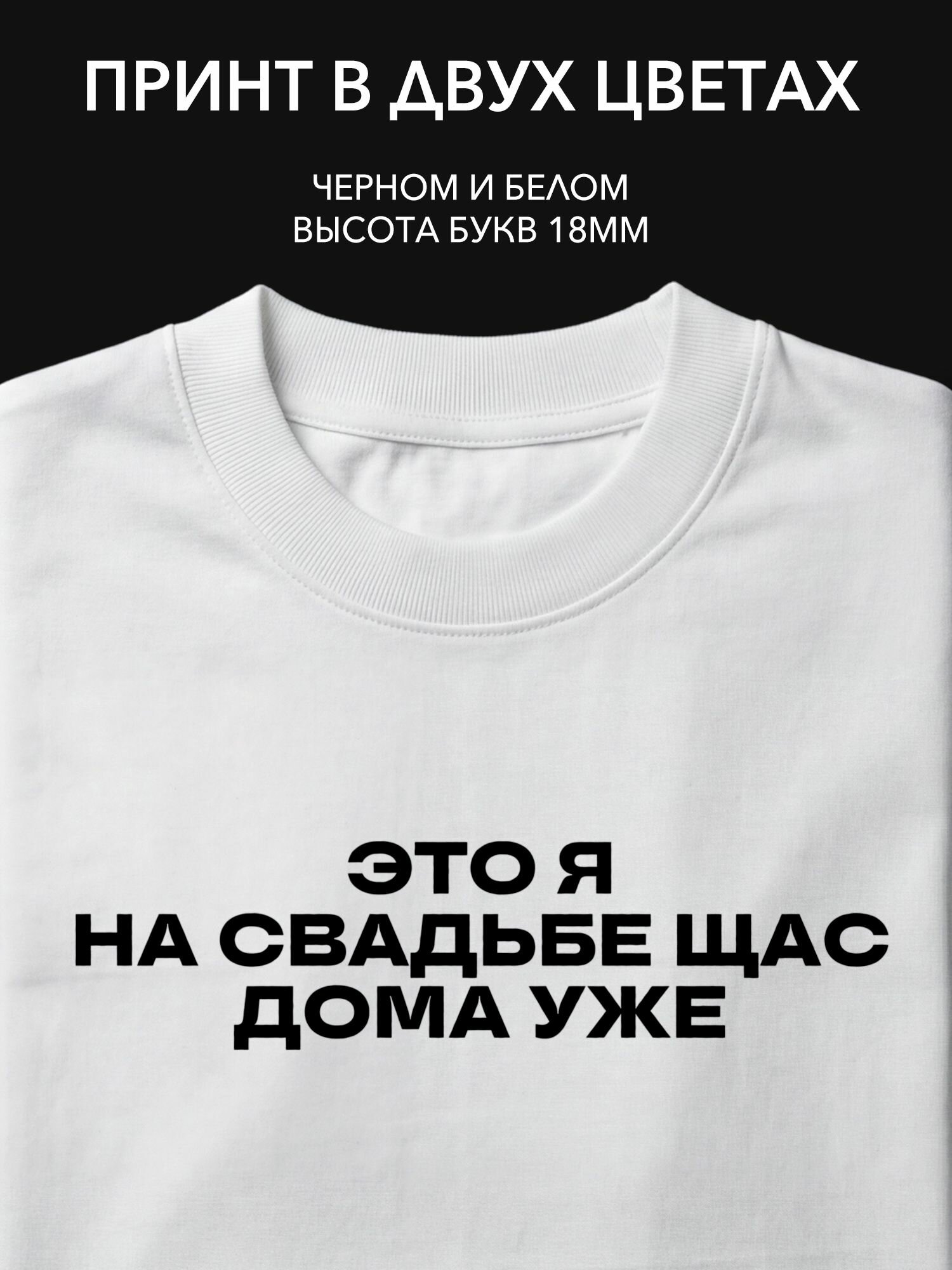 Термопринт "Это я на свадьбе, щас дома уже" - наклейка на одежду для праздника, оригинальный принт на футболку или свитшот.