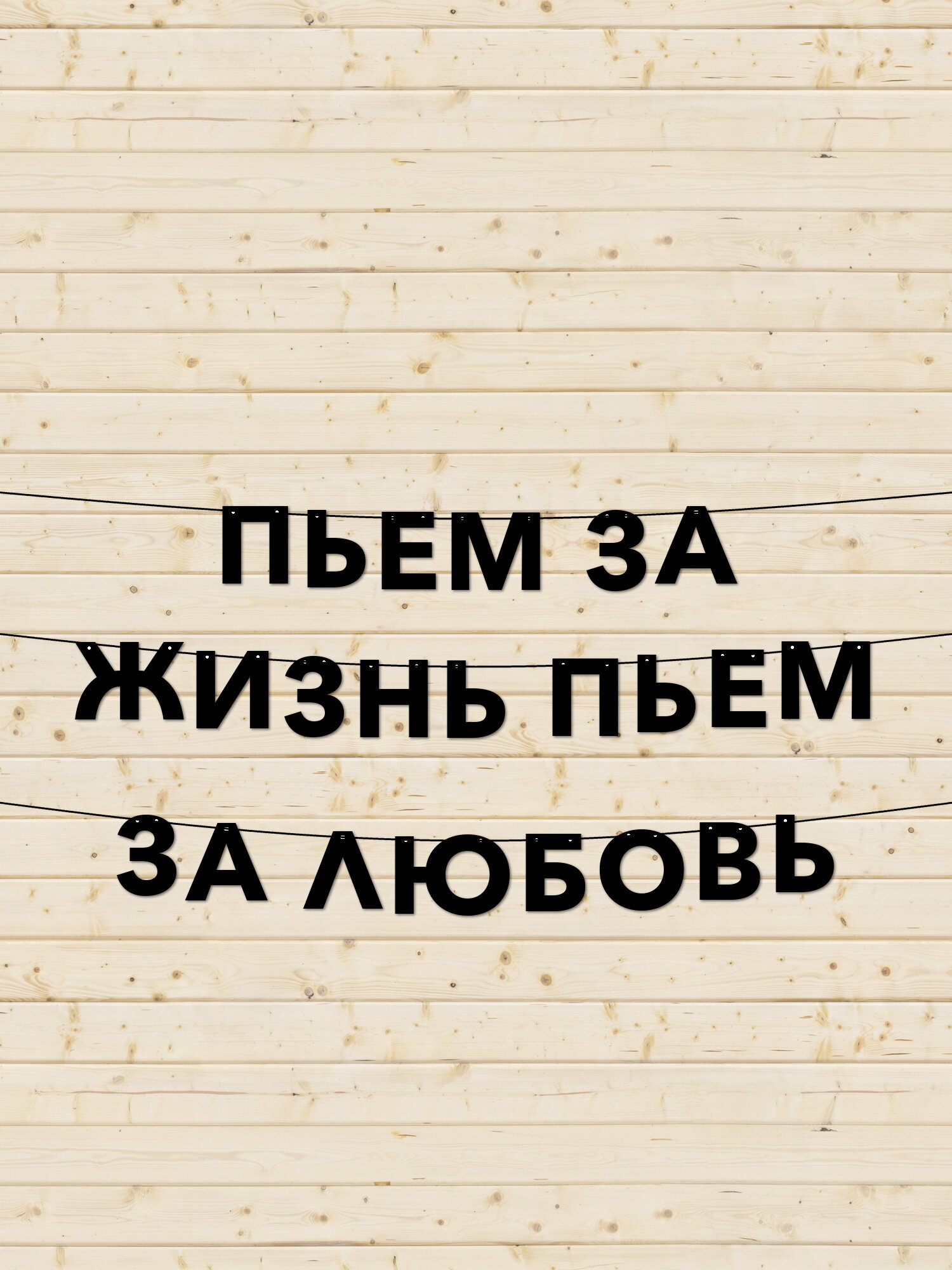 Гирлянда из букв "Пьем за жизнь, пьем за любовь" идеальное украшение для летней вечеринки и уютного декора вашего дома.