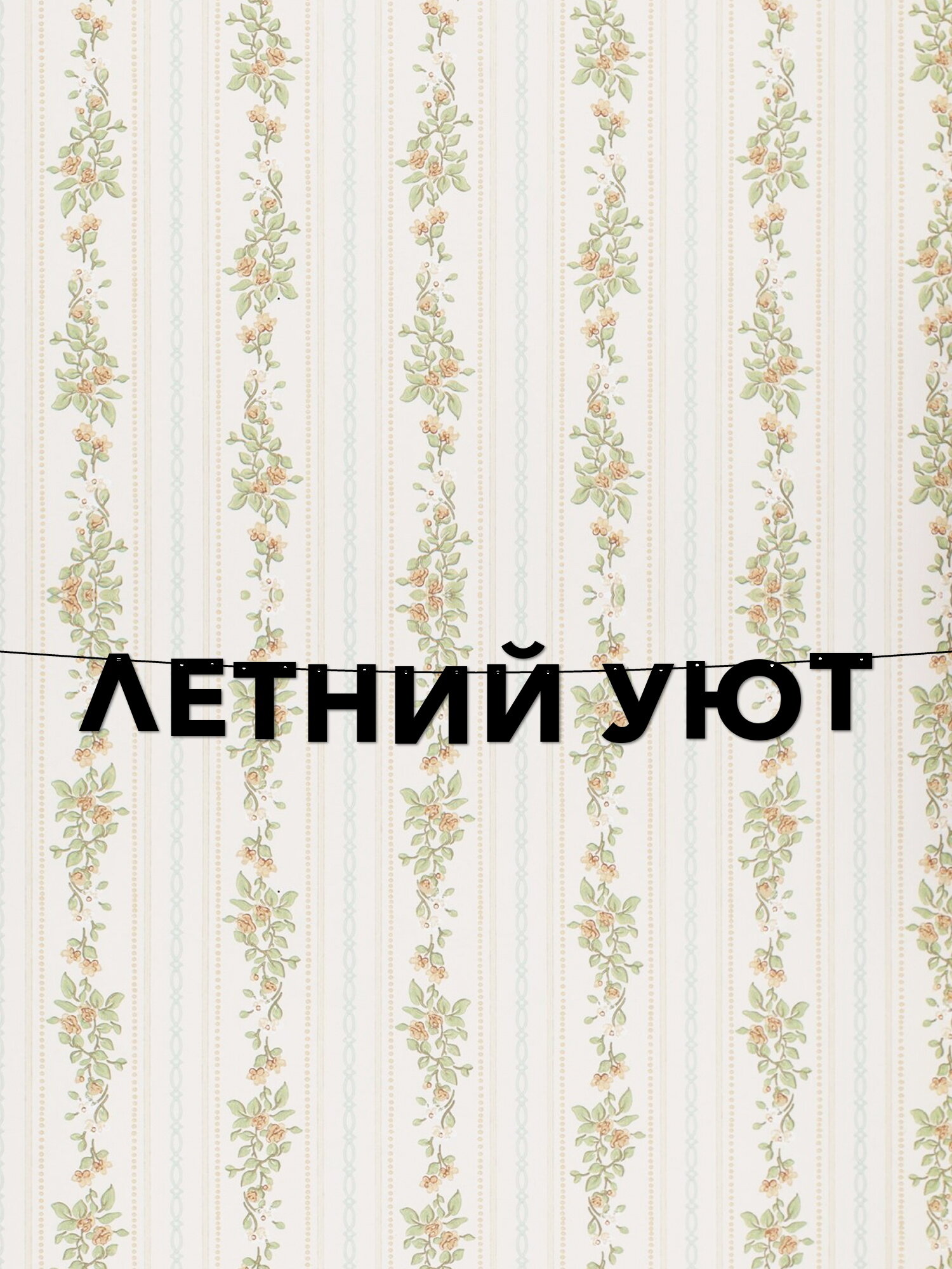 Многоразовая гирлянда с надписью 'Летний уют' - декор для создания атмосферы уюта, буквы из прочного материала, высота букв 10 см