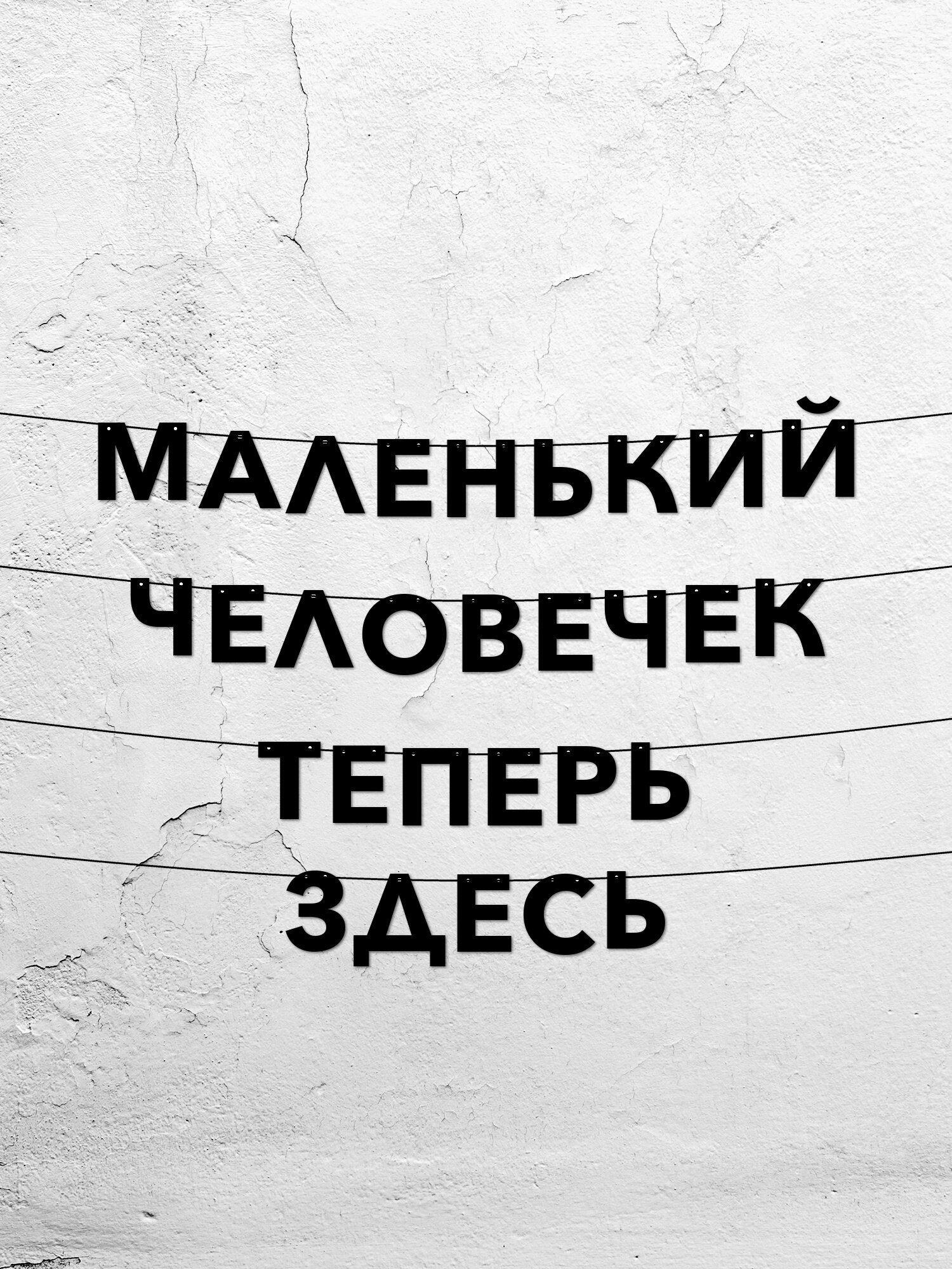 Уютный декор, гирлянда, легкая гирлянда - 'маленький человечек теперь здесь' для украшения интерьера, высота букв 10 см, толщина букв 1 мм, долговечный материал