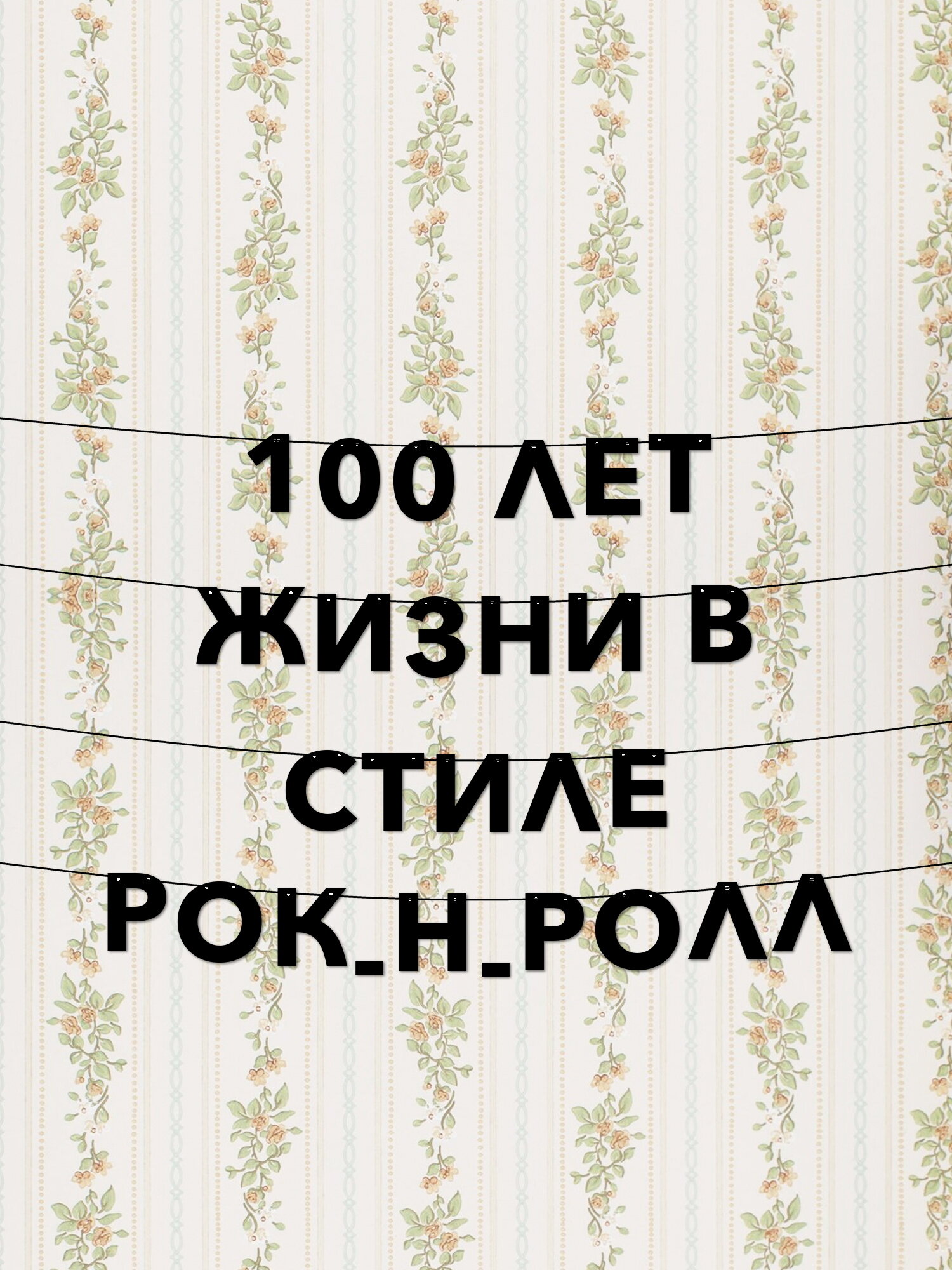 Легкая многоразовая гирлянда 100 лет жизни в стиле рок-н-ролл - Яркий декор для вечеринок и праздников, высота букв 10 см, толщина букв 1 мм.