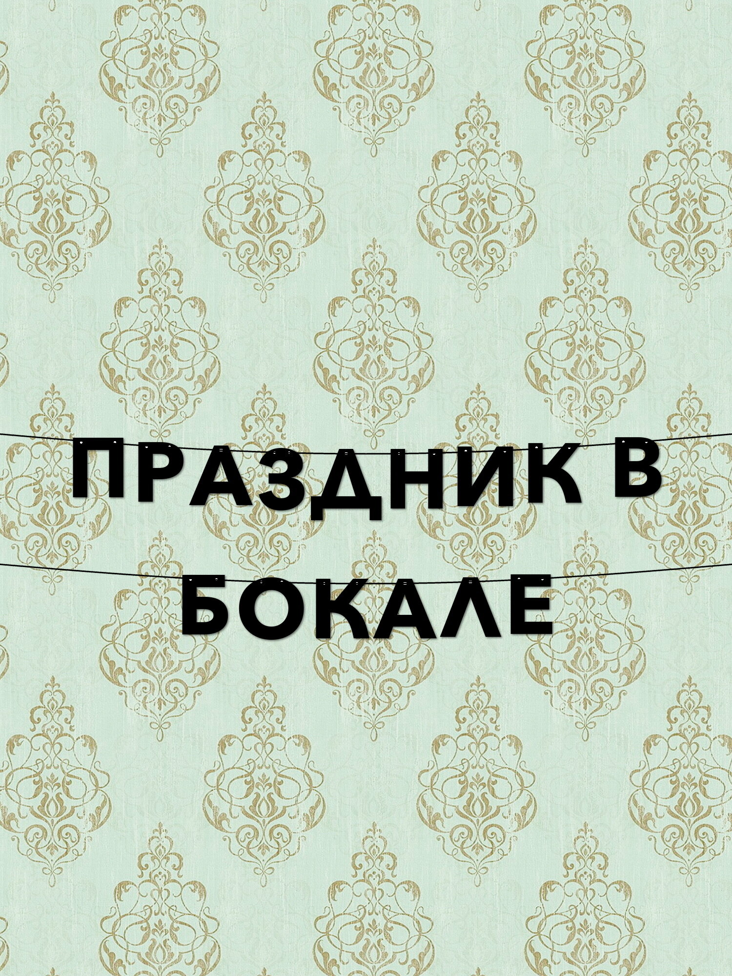 Гирлянда из букв для уютного декора и праздника в бокале: идеальное украшение для домашней дегустации вина