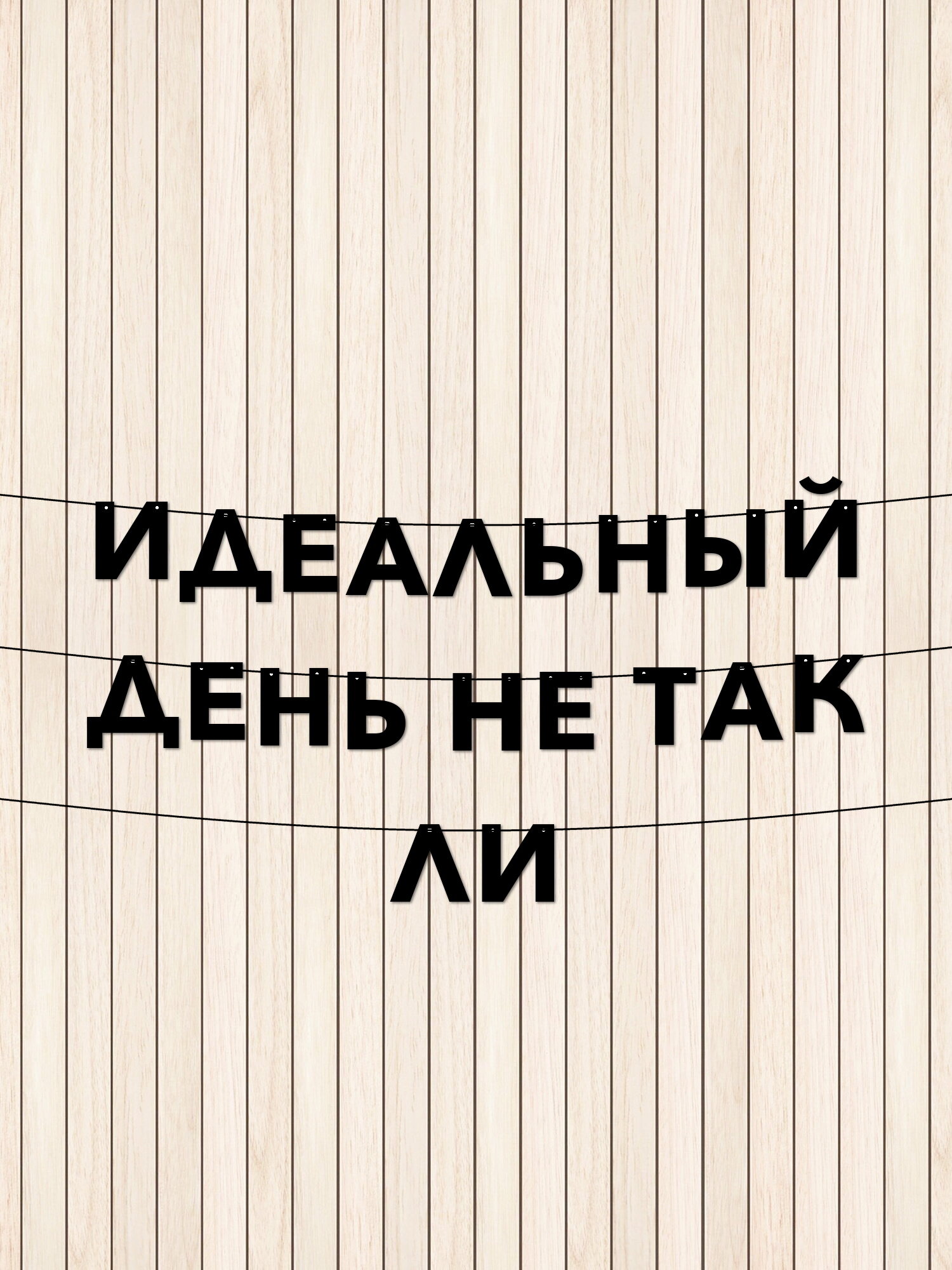 Гирлянда из букв "Идеальный день не так ли" для празднования дня рождения в вашем уютном интерьере.