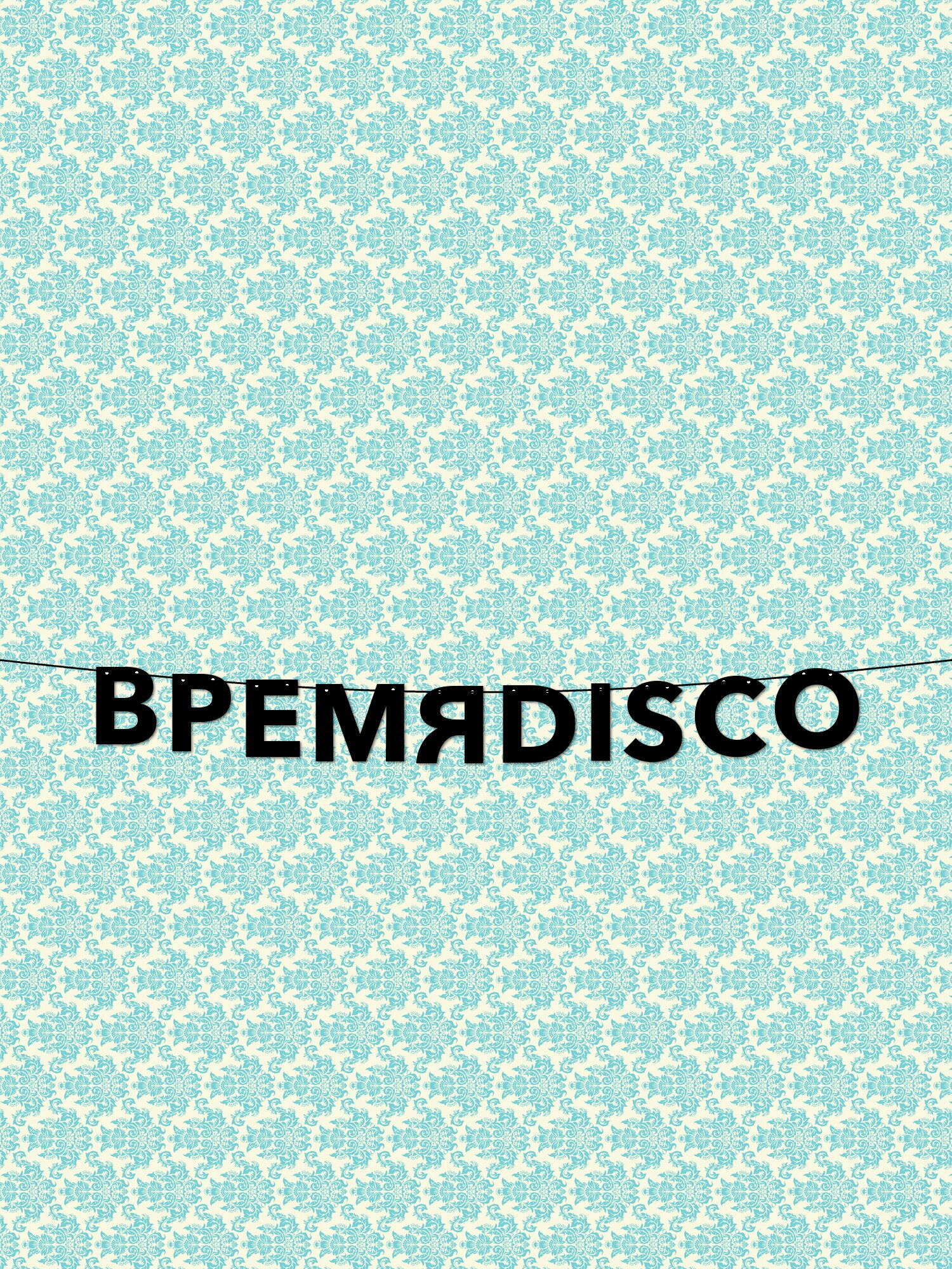 Гирлянда из букв 'время-disco' для уютного декора дома и праздничных мероприятий, создающая атмосферу веселья и ироничного юмора