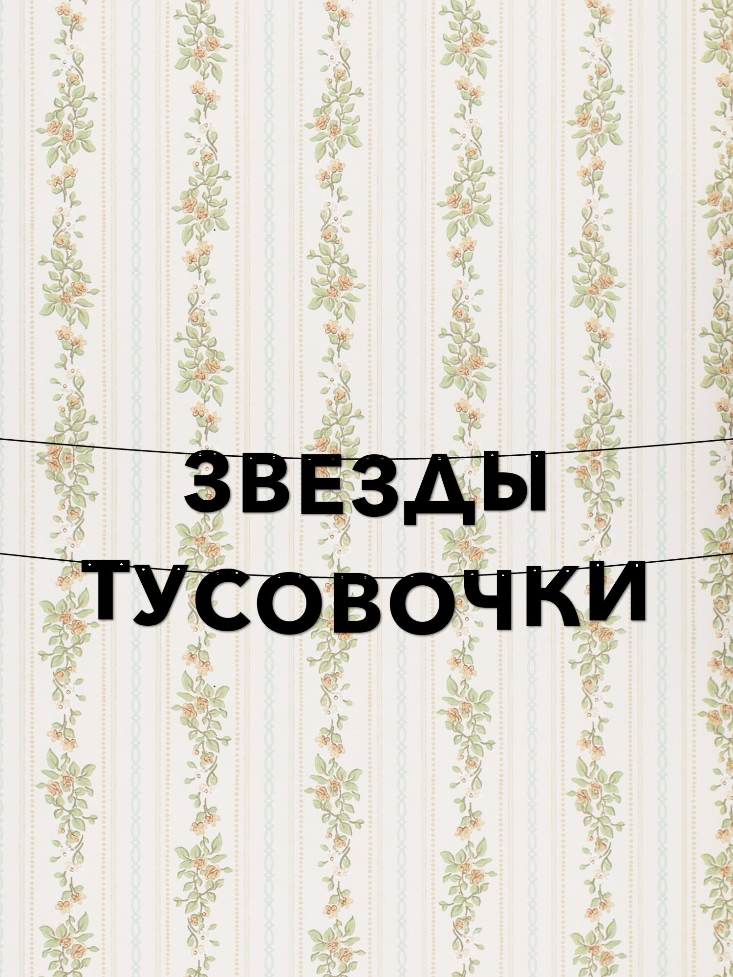 Буквенная гирлянда, декоративная растяжка звезды тусовочки - для вечеринок и праздников, высота букв 10 см, толщина букв 1 мм, долговечный материал.