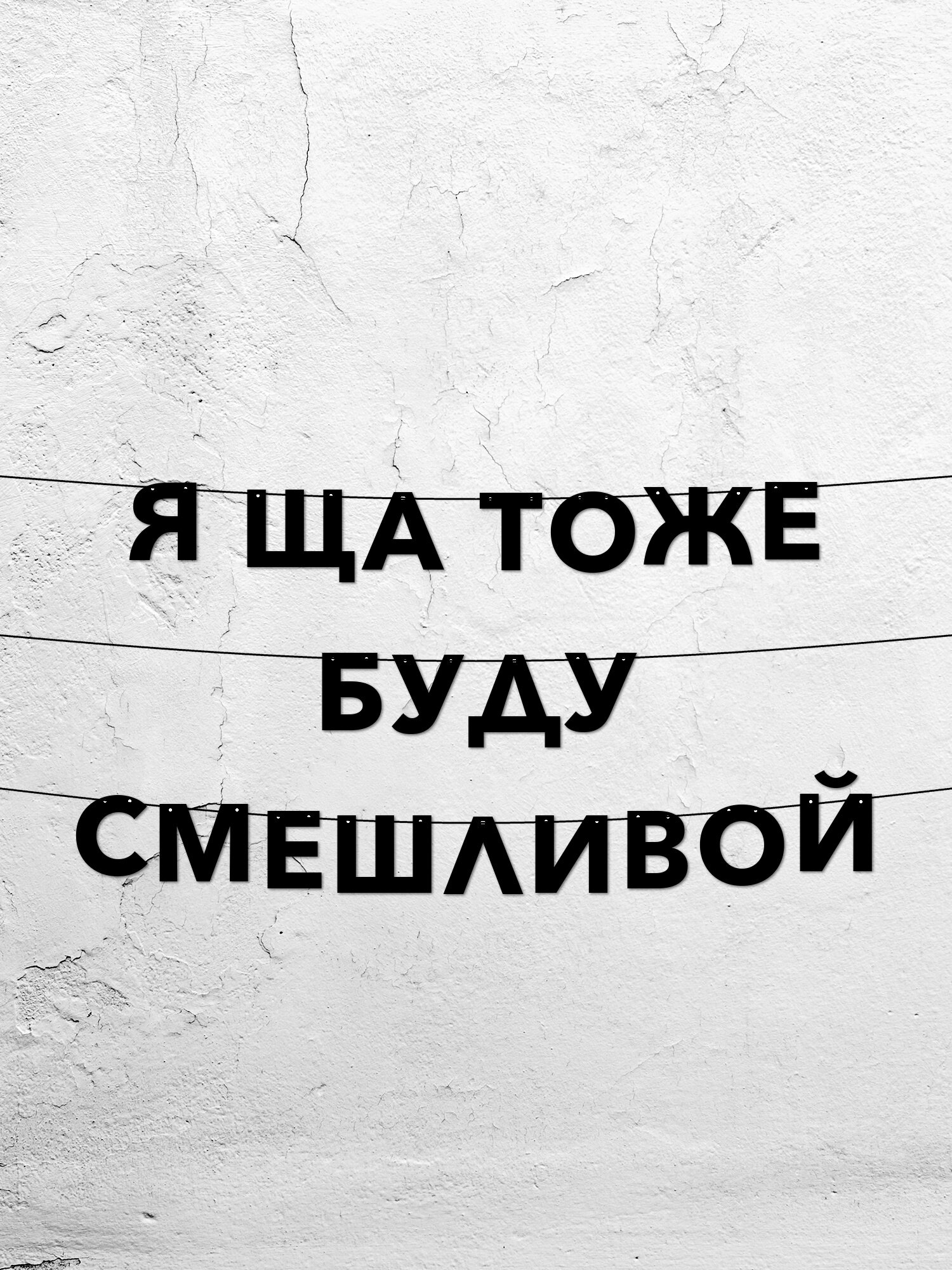 Гирлянда-растяжка 'Я ща тоже буду смешливой' - Яркий декор для праздника и украшение интерьера, высота букв 10 см, толщина букв 1 мм.