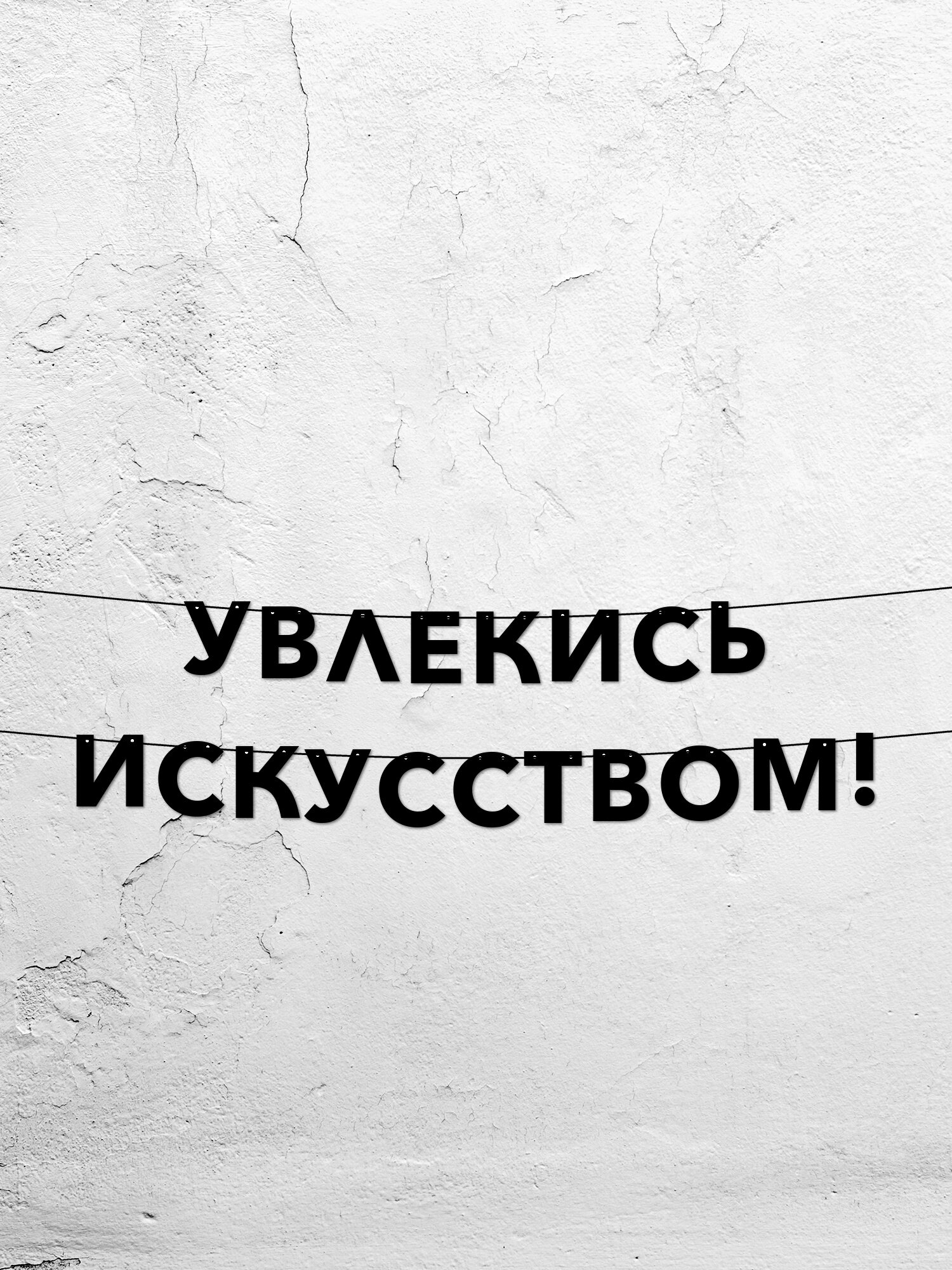 Гирлянда-растяжка для украшения интерьера - Увлекись искусством! - декор для комнаты, высота букв 10 см, толщина букв 1 мм, долговечный материал