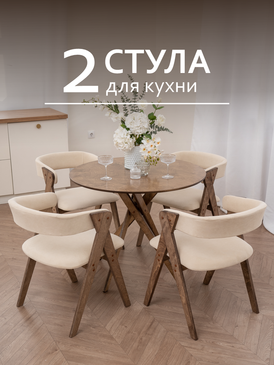 Стулья ZASIDELIS "OPTIMA" для кухни, дома и офиса, из велюра, молочный/коричневый 2 шт