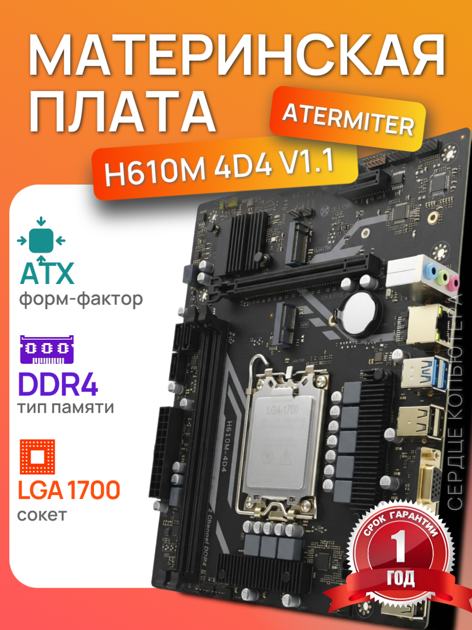 Материнская плата H610M 4D4 V1.1 LGA1700 DDR4 +WiFi+NVMe mATX, Ret