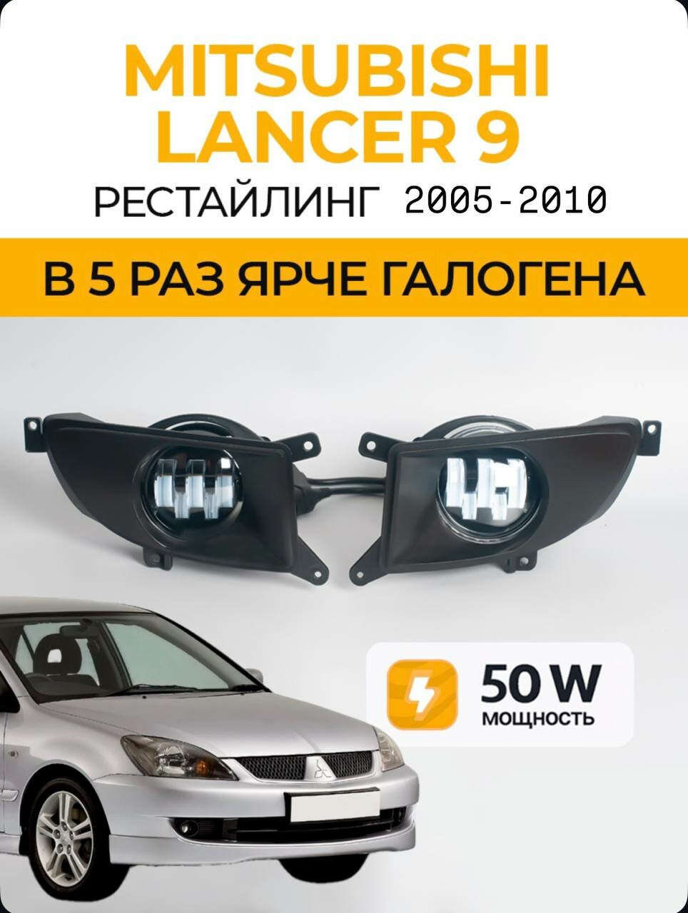 Противотуманные фары Mitsubishi Lancer 9 рестайлинг(2005-2010), 50Вт