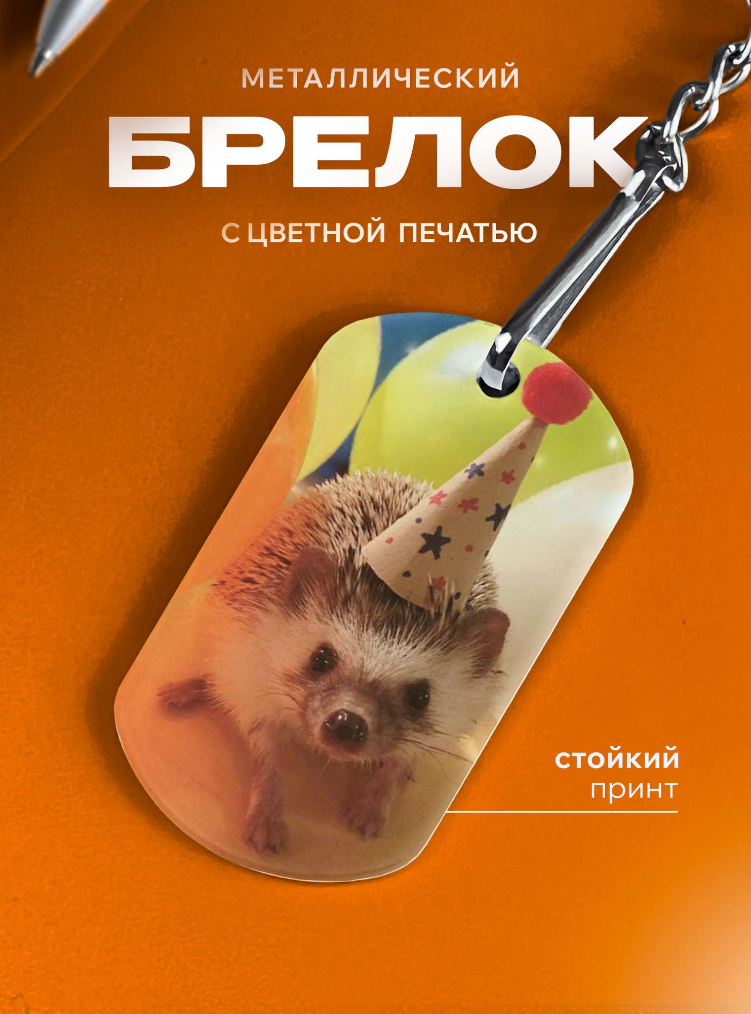 Брелок