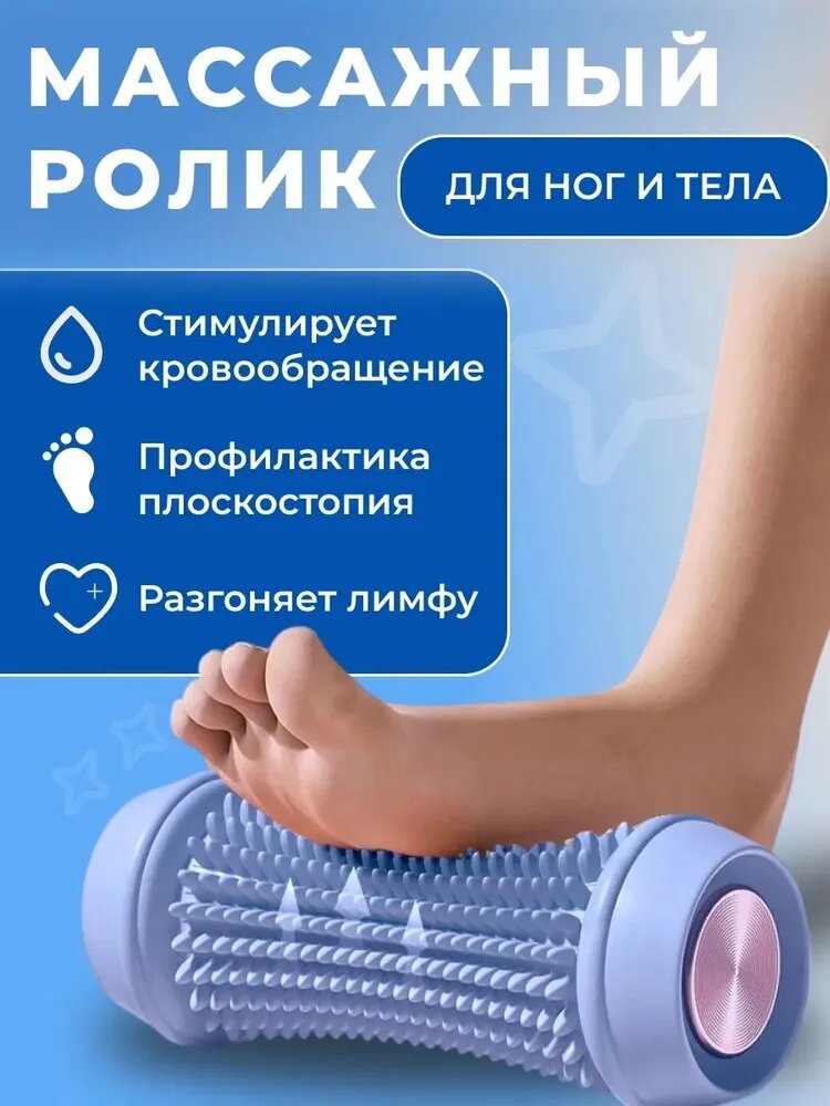 Ролик массажный для стоп, рук, тела