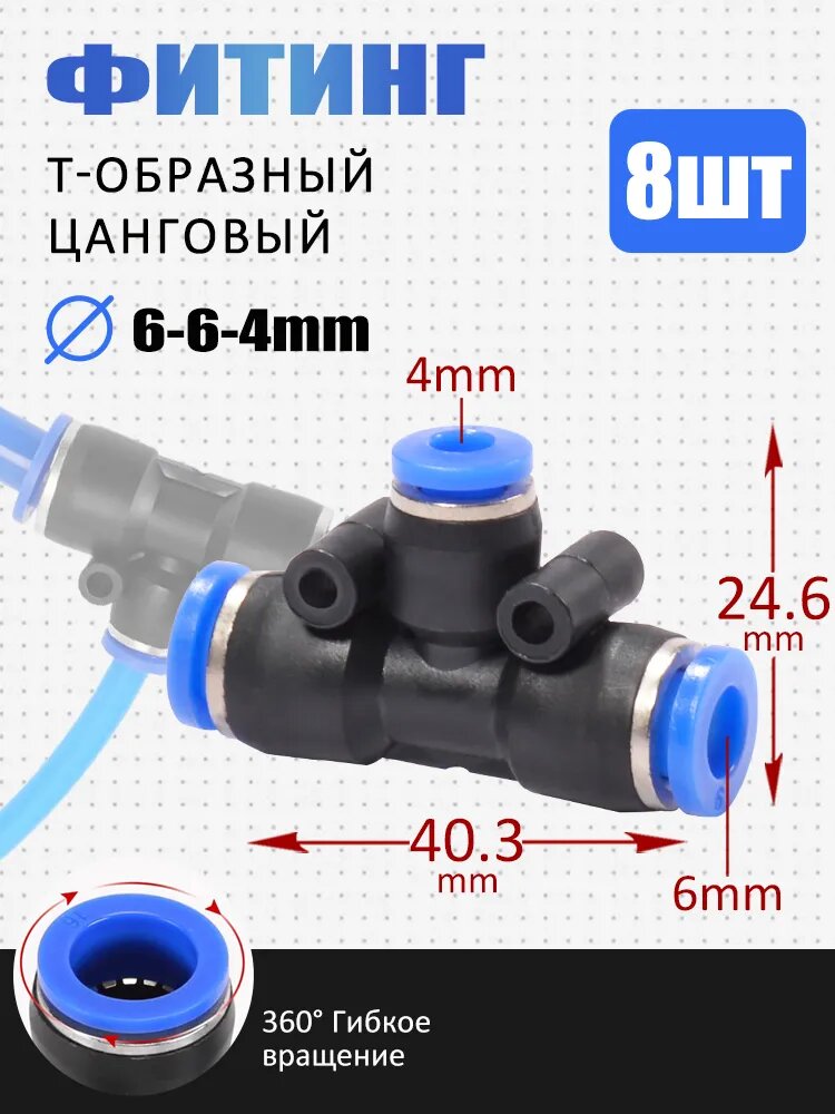 Пневматический фитинг тройник T-образный 6-6-4 мм, цанговый быстросъемный для воздушных систем, набор 8 шт
