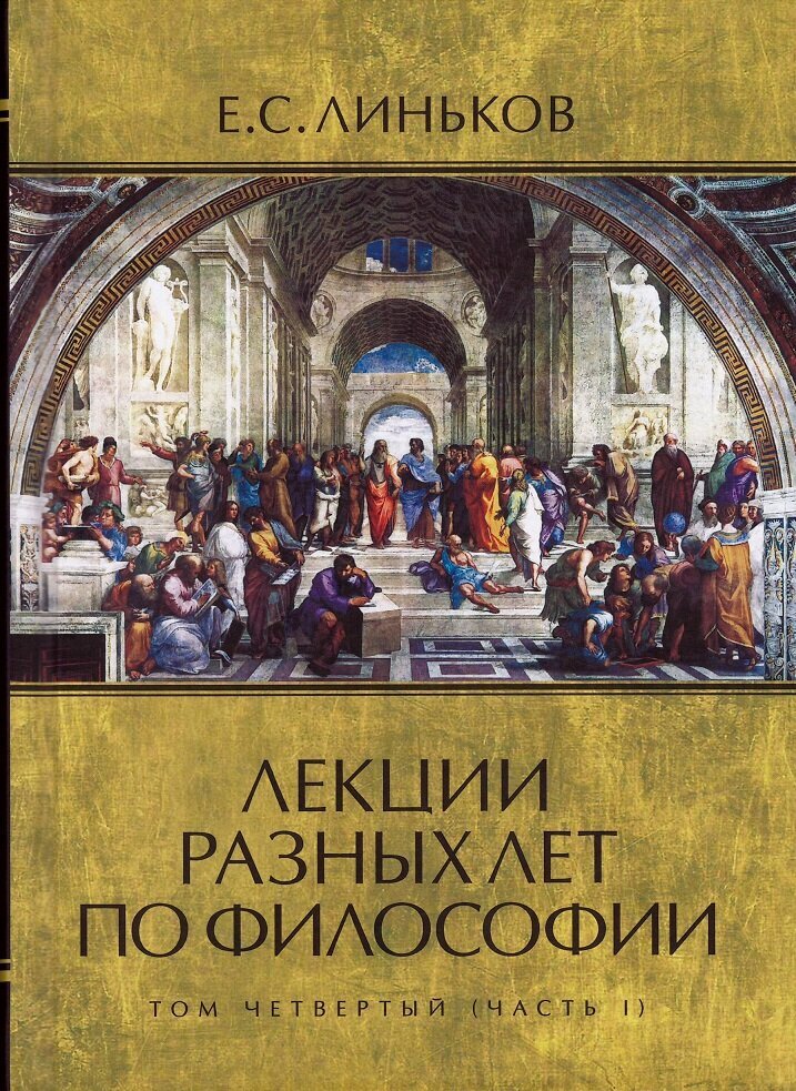 Лекции разных лет по философии. Том 4. Часть 1