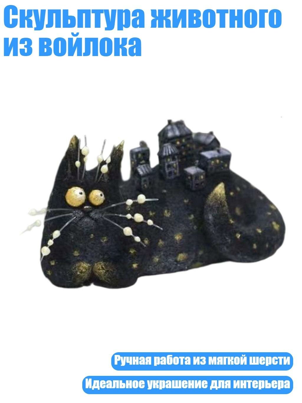 Скульптура животного из войлока, F