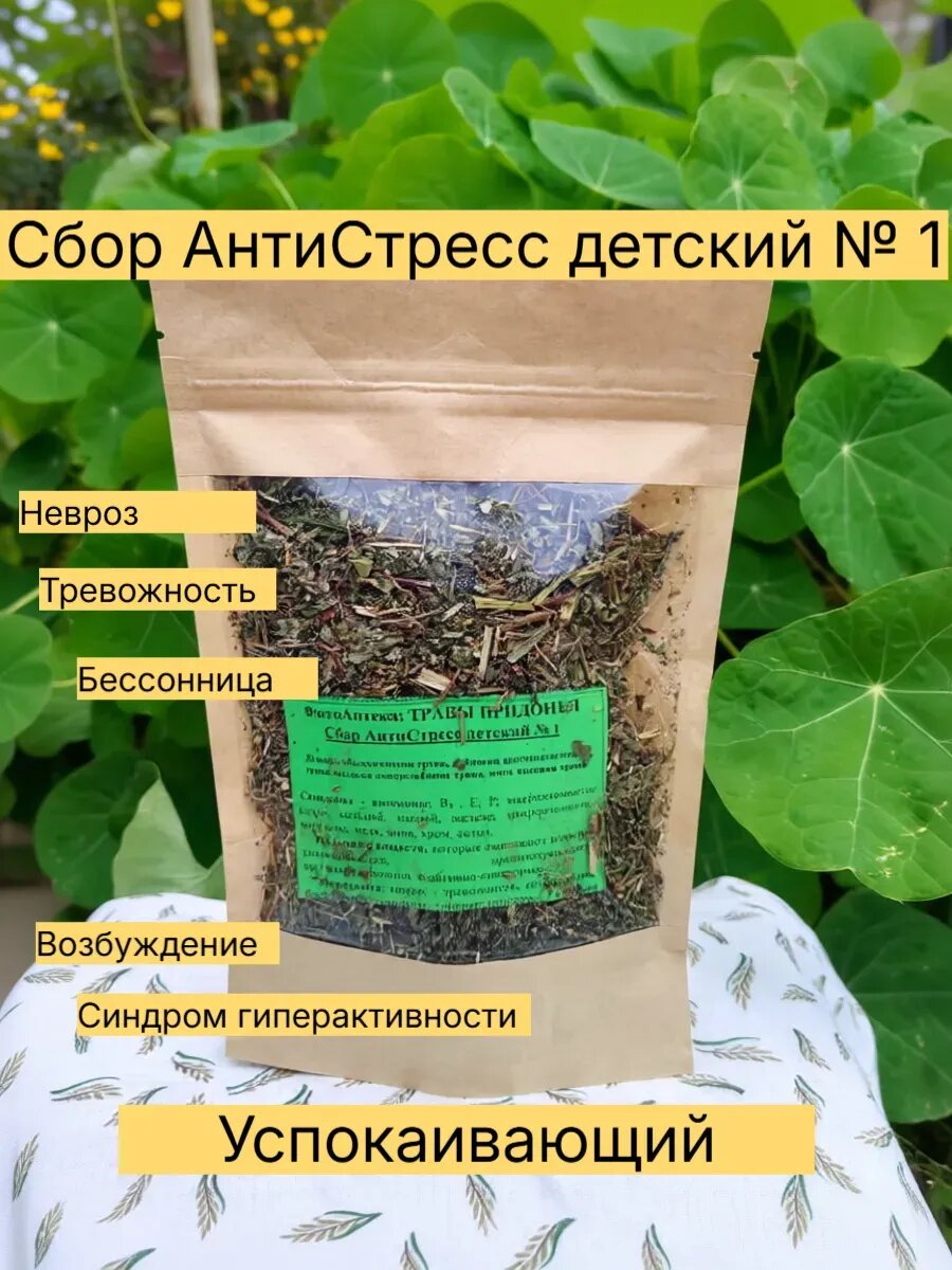 Чай травяной "Сбор АнтиСтресс детский №1", успокаивающий, травы придонья ,80 г