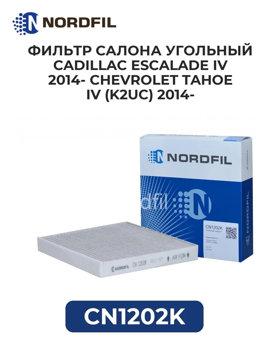 Фильтр салона угольный Cadillac Escalade IV 2014- Chevro.