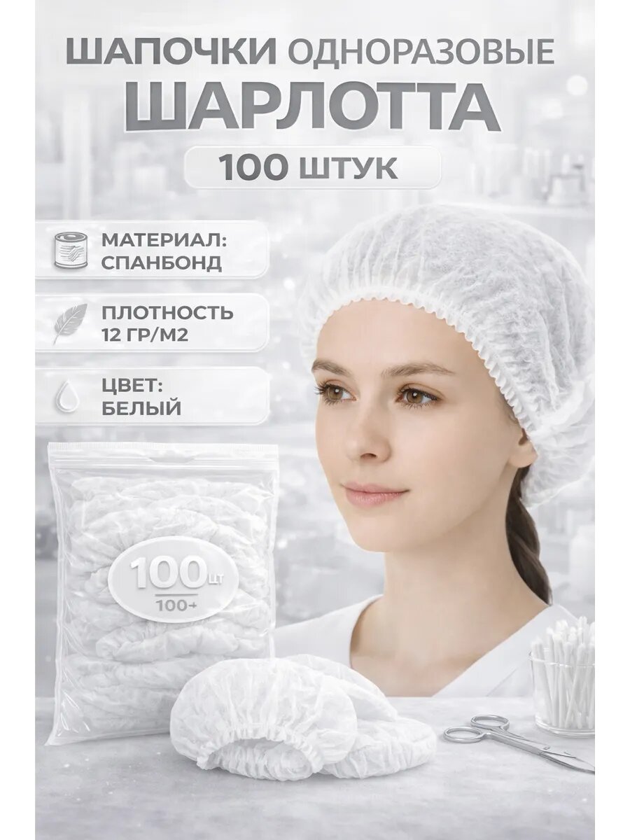 Шапочки 100 штук набор, спандбонд
