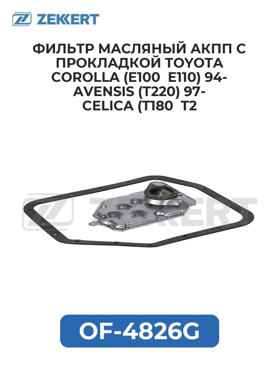Фильтр масл. АКПП c прокладкой Toyota Corolla (E100 E110.