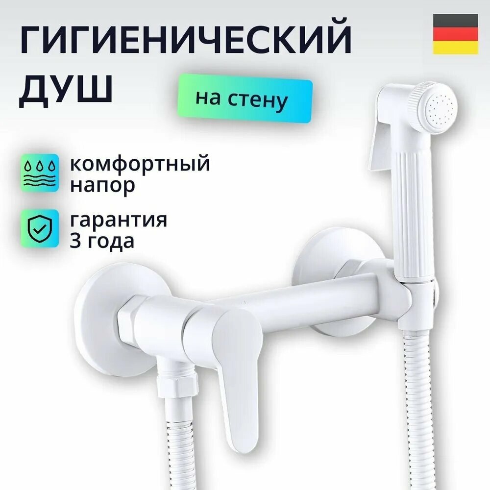 Игиенический душ со смесителем белый , лейкой