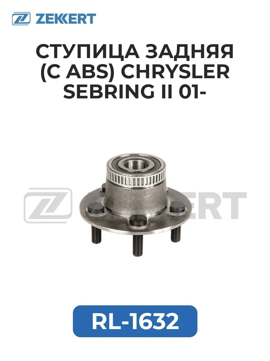 Ступица зад. (с ABS) Chrysler Sebring II 01-