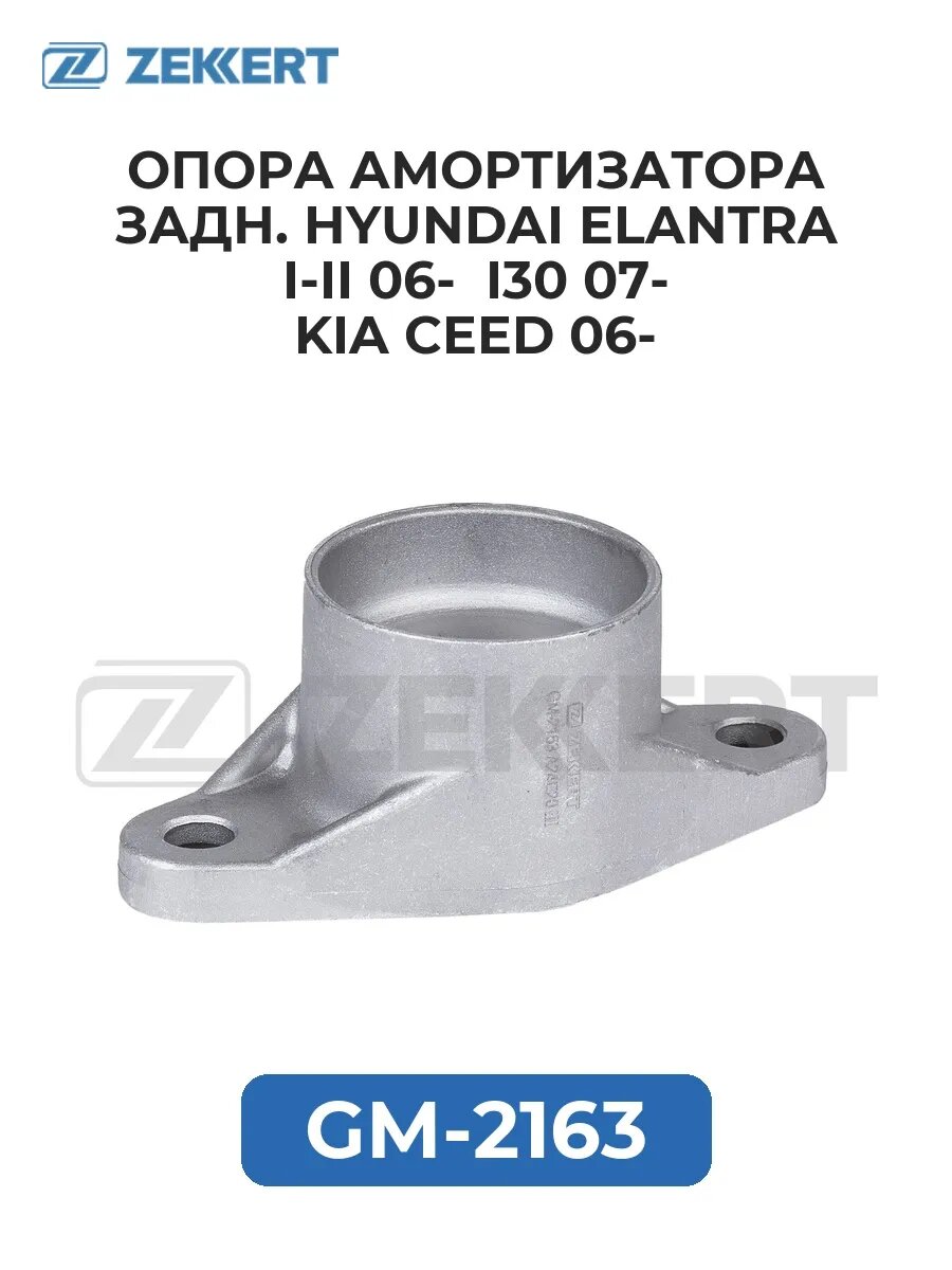 Опора аморт. задн. Hyundai Elantra I-II 06- i30 07- Kia.