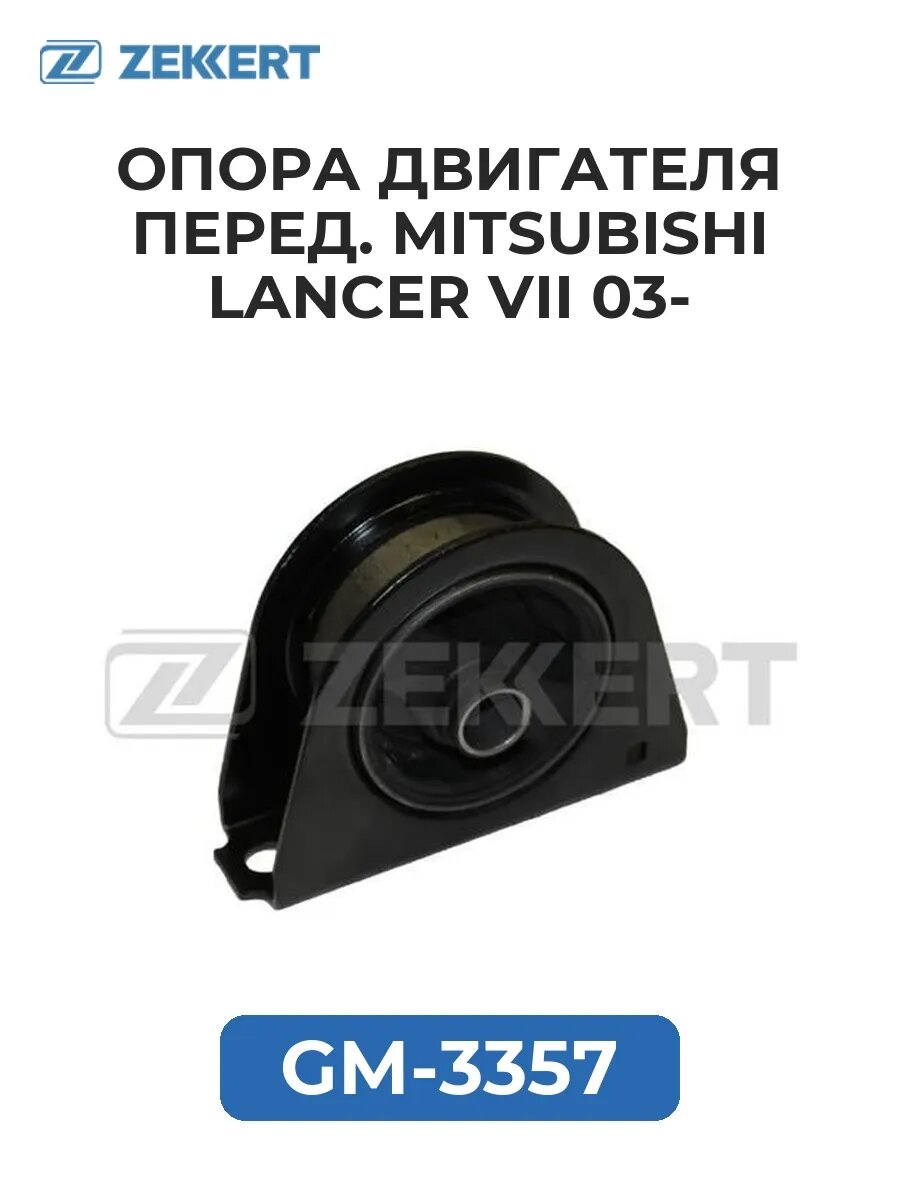 Опора двигателя перед. Mitsubishi Lancer VII 03-