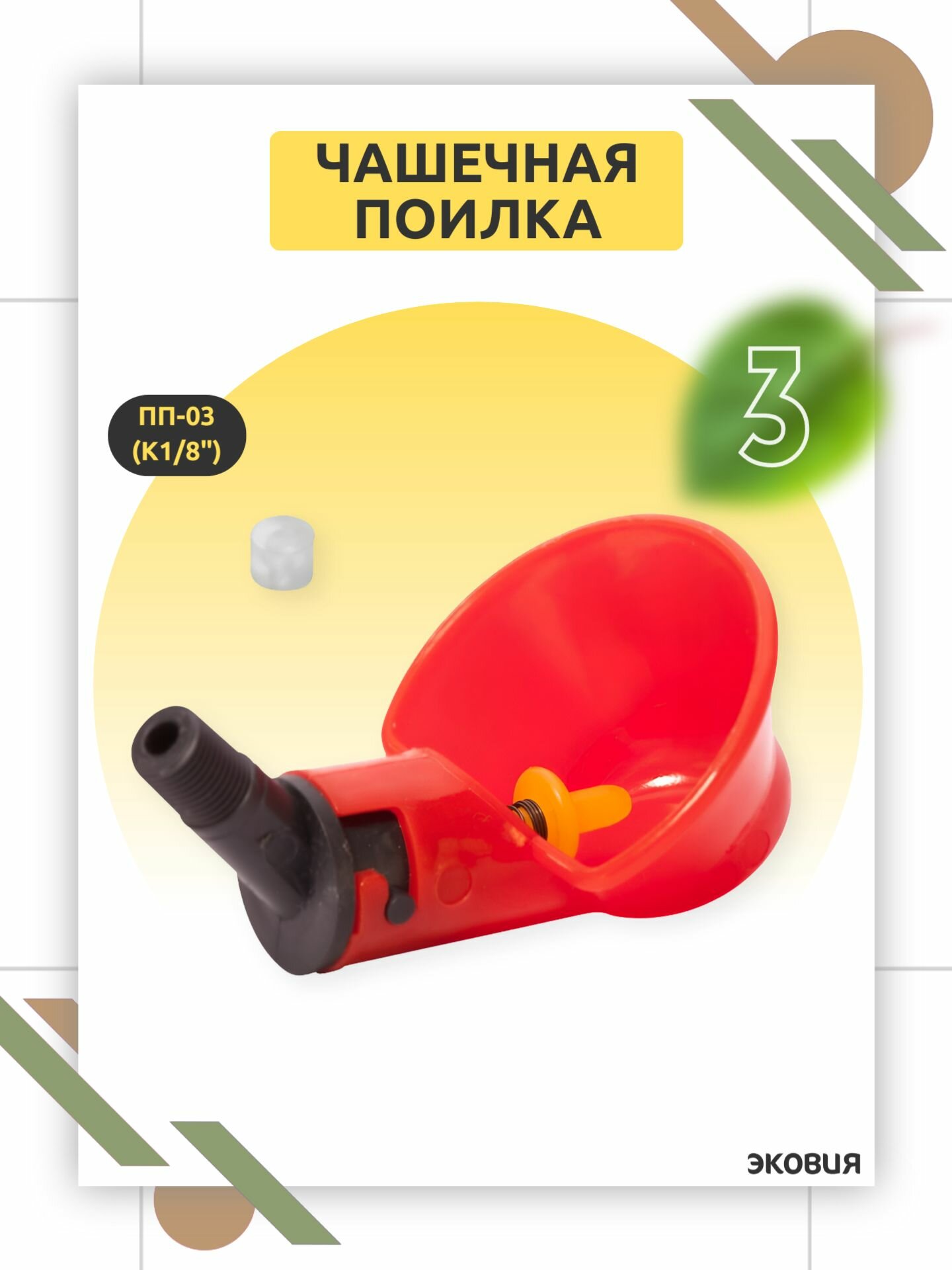 Чашечная поилка для кур, перепелов, бройлеров с силиконовым клапаном 3 шт