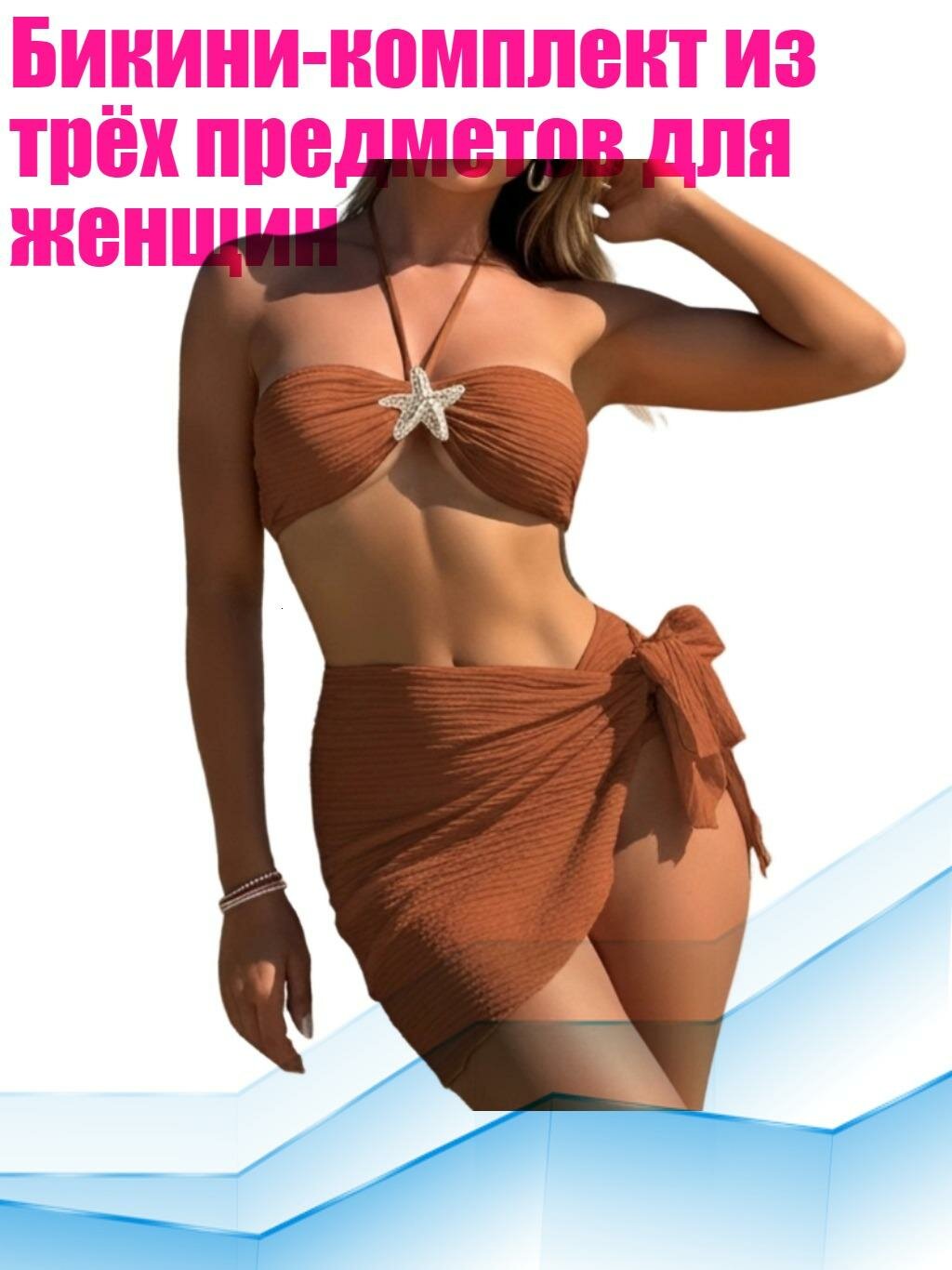 Бикини-комплект из трёх предметов для женщин, Кофейный цвет - S