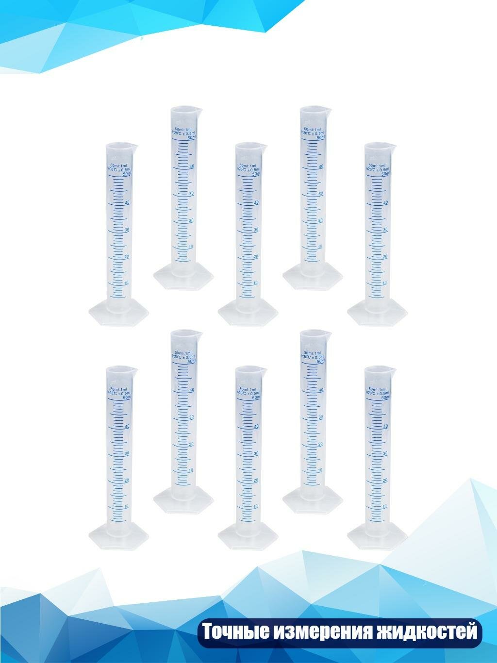 Пластиковые мерные цилиндры (10 шт.), Синяя линия 50мл
