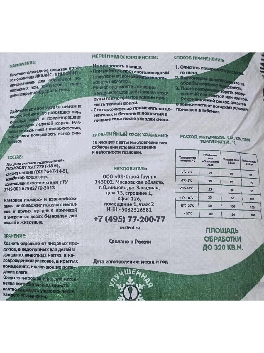 Противогололёдный реагент Аквайс Бишофит 25 кг