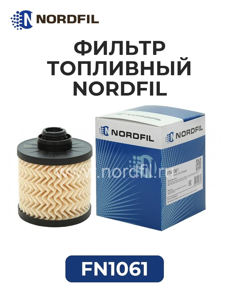 Топливный фильтр Nordfil FN1061