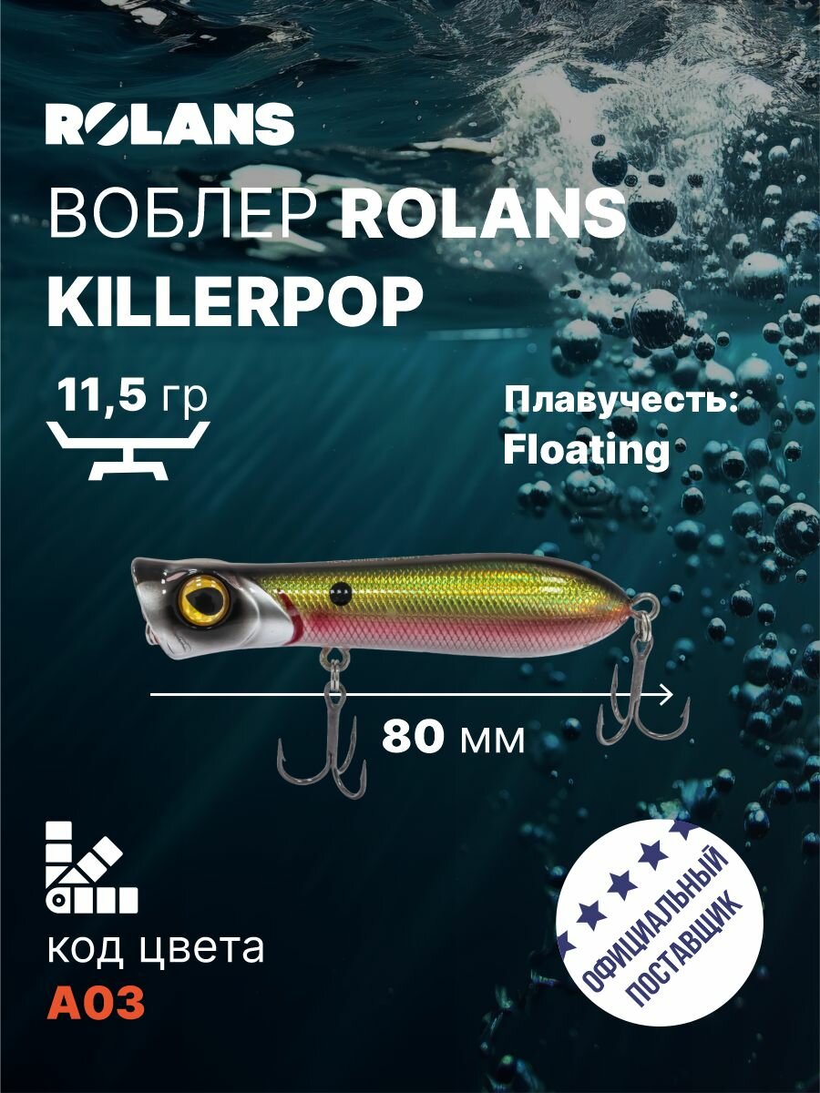 Воблер Rolans KillerPop 80 F (Длина (мм) 80; Вес (гр.) 11,5 / A03)