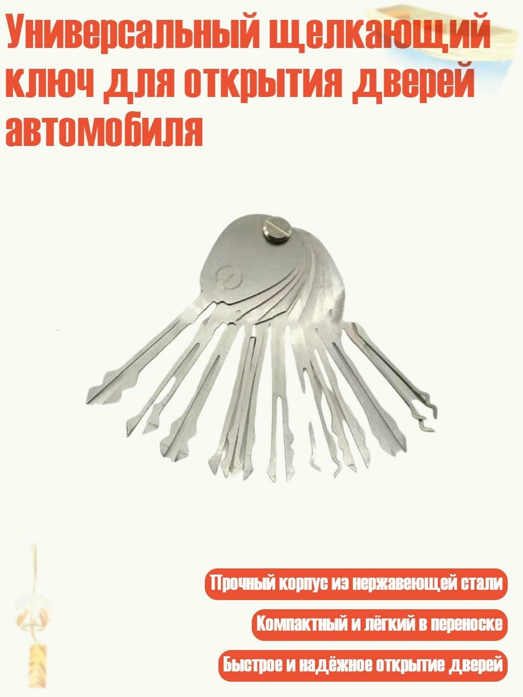 Универсальный щелкающий ключ для открытия дверей автомобиля, B
