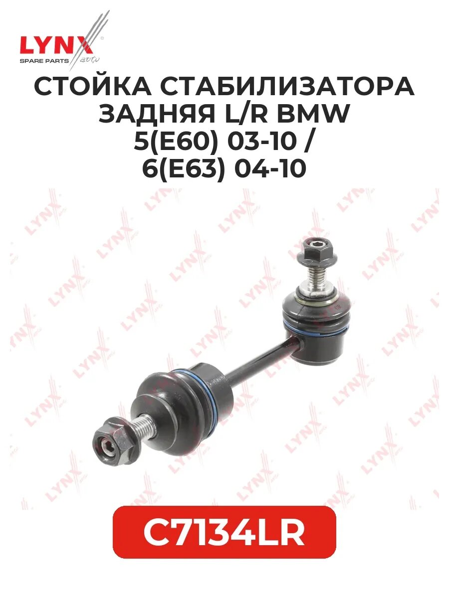 Стойка стабилизатора задн. L/R BMW 5(E60) 03-10 / 6(E63) .