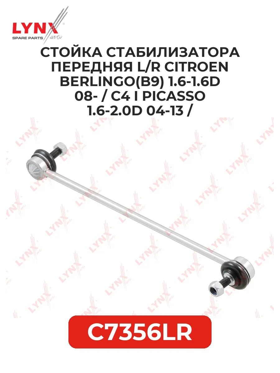 Стойка стабилизатора передн. L/R CITROEN Berlingo(B9) 1.6.