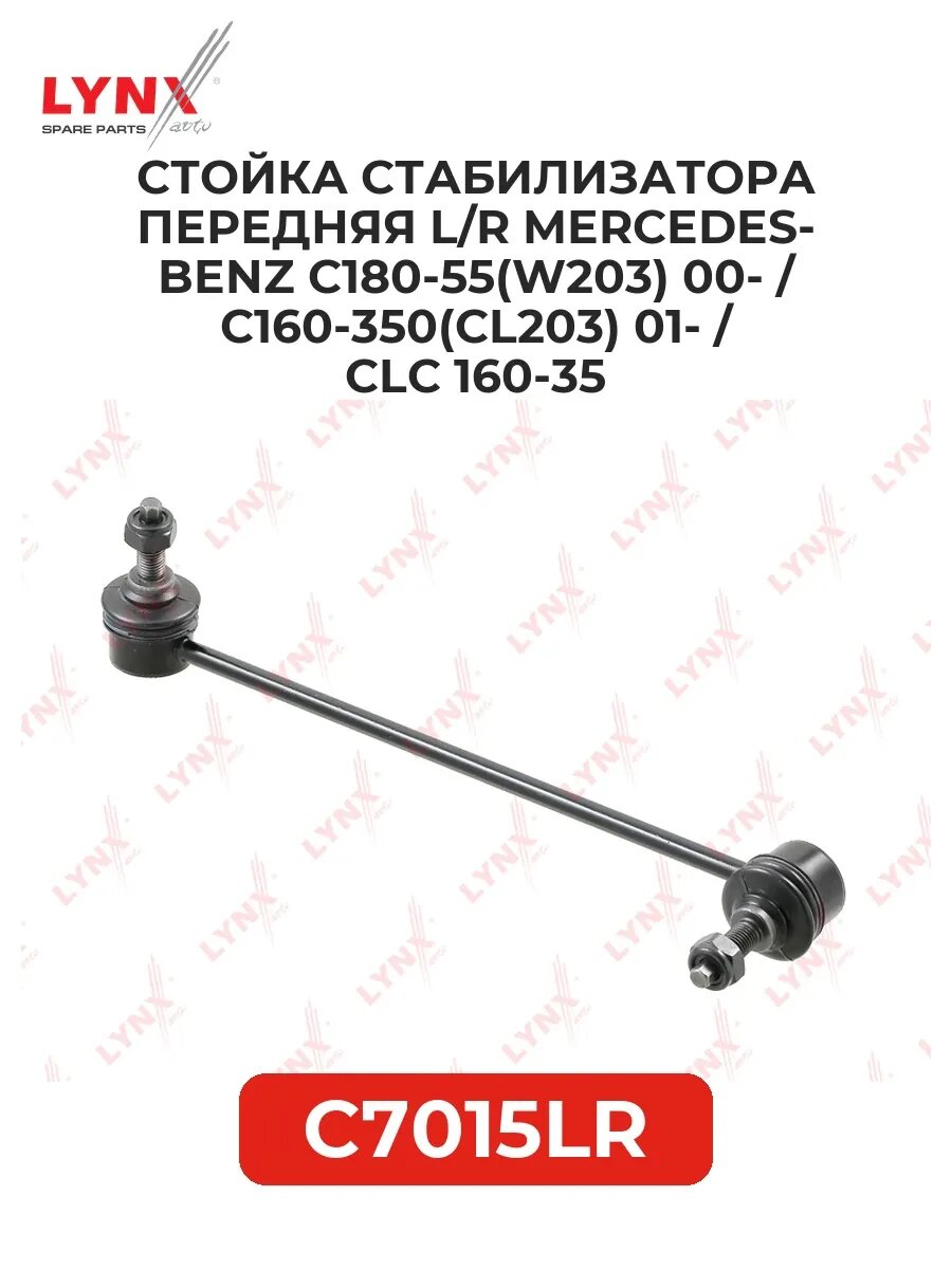 Стойка стабилизатора передн. L/R MERCEDES-BENZ C180-55(W2.