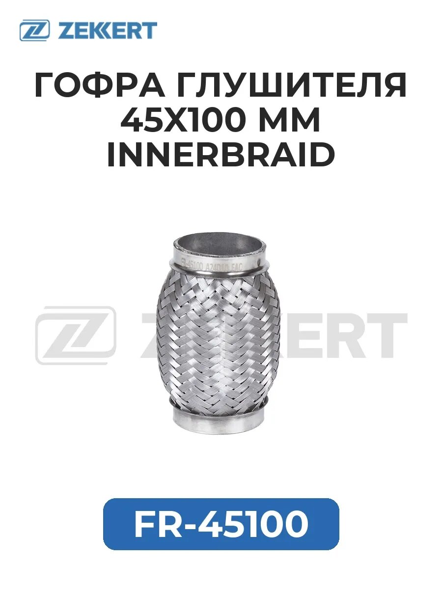 Гофра глушителя 45x100 мм Innerbraid