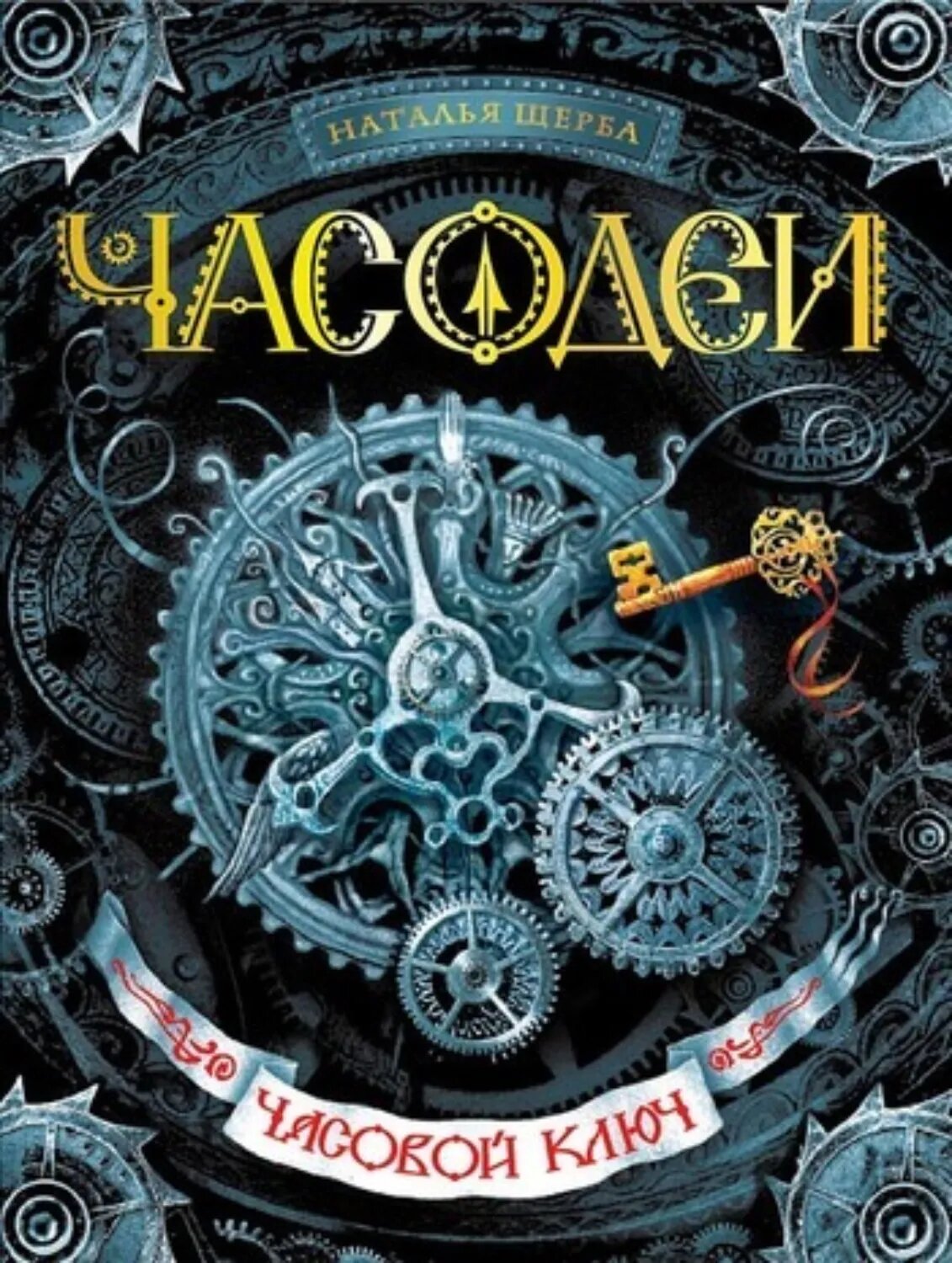 Часодеи. Часовой ключ [Цифровая книга]