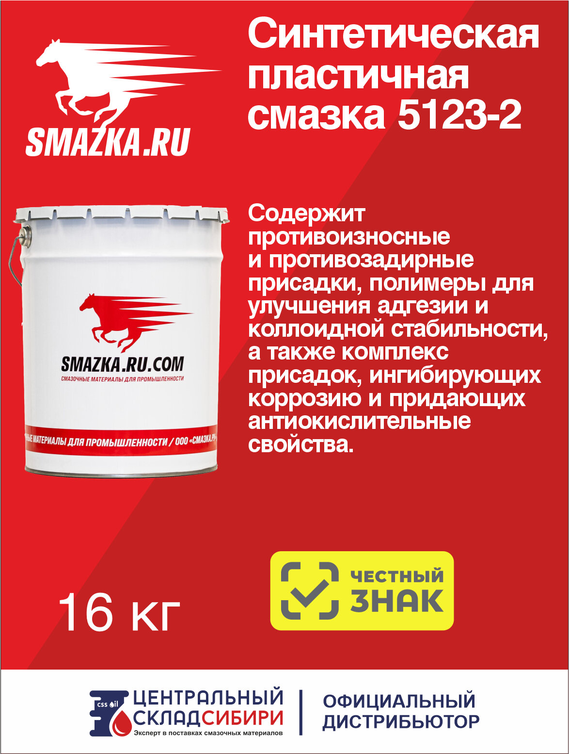Синтетическая, пластичная смазка МС 5123-2, 16 кг.