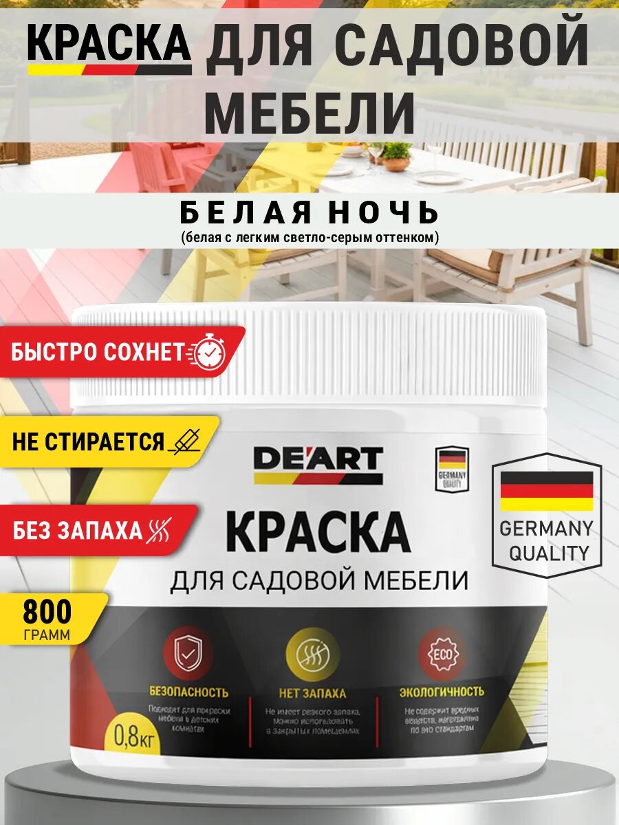 Краска для садовой мебели 800 гр белая ночь