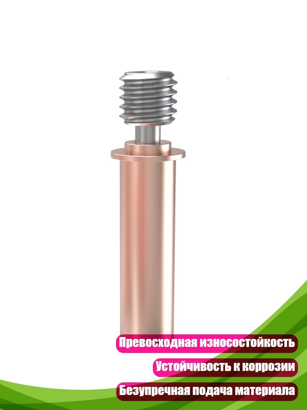 Теплоизолирующая гильза из сплава меди и титана, CR6 SE Биметаллический