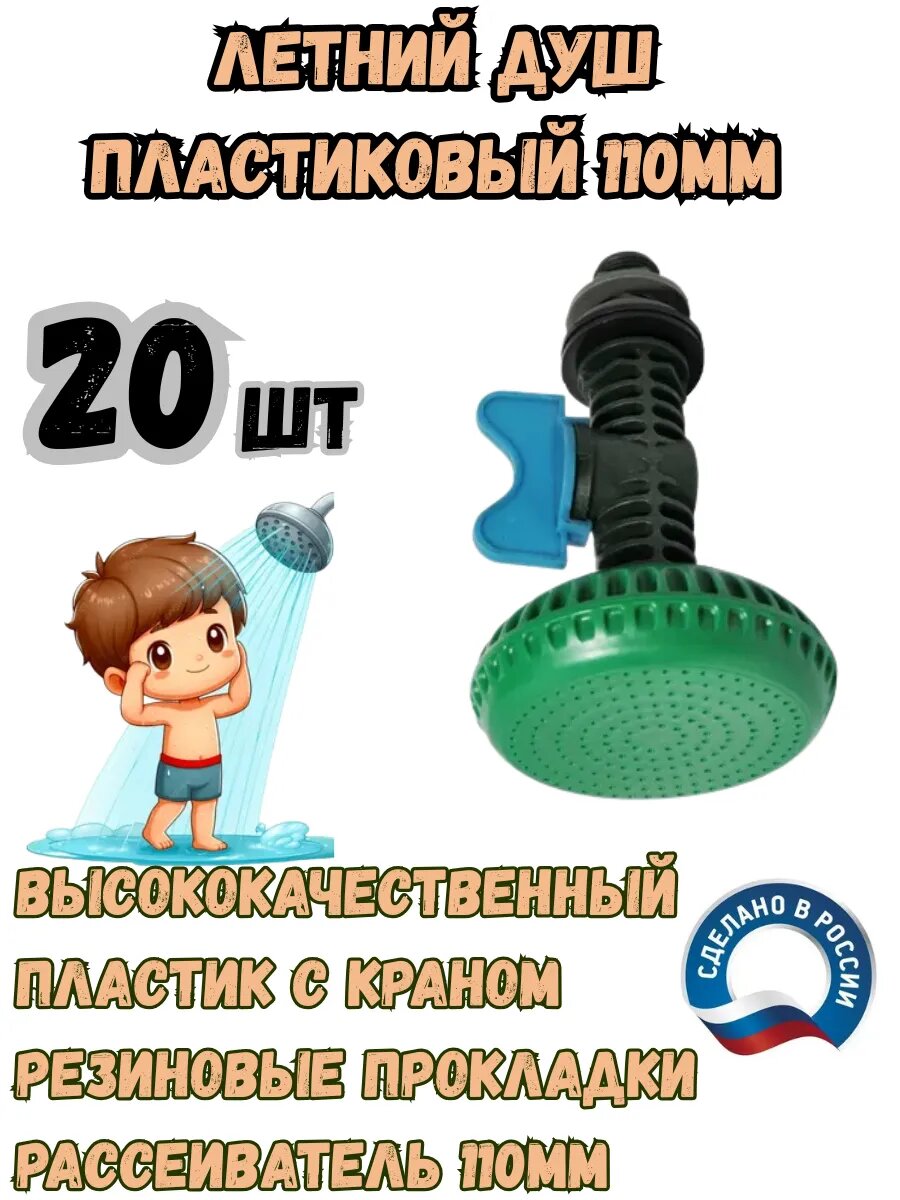 Летний душ пластиковый 110мм -20шт