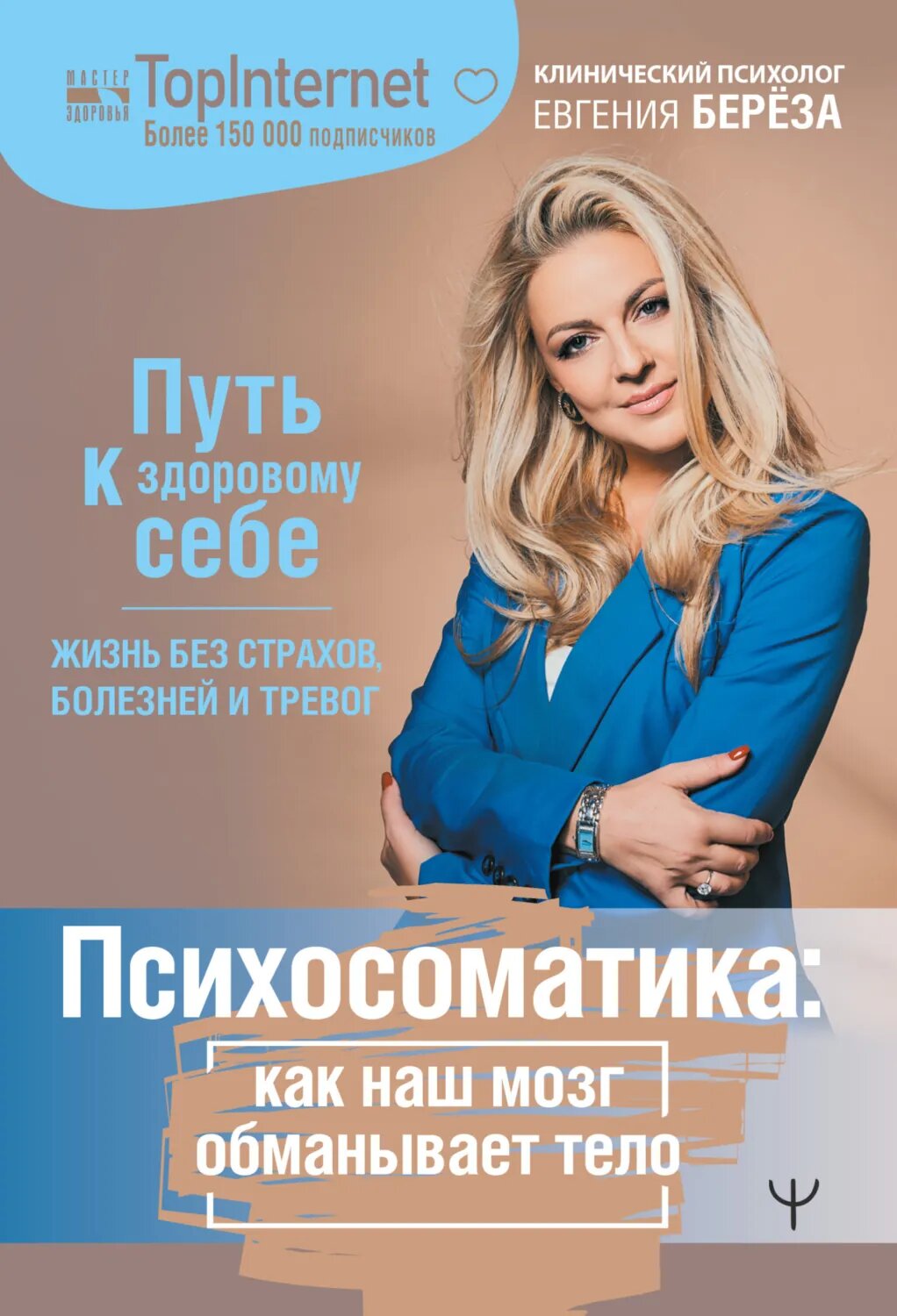 Психосоматика: как наш мозг обманывает тело. Путь к здоровому себе [Цифровая книга]