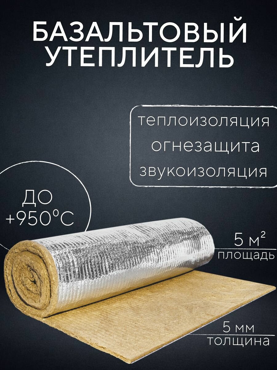 Утеплитель фольгированный для стен / базальтовый мат (5000х1000х5 мм). Теплоизоляция и звукоизоляция для труб, бань и саун