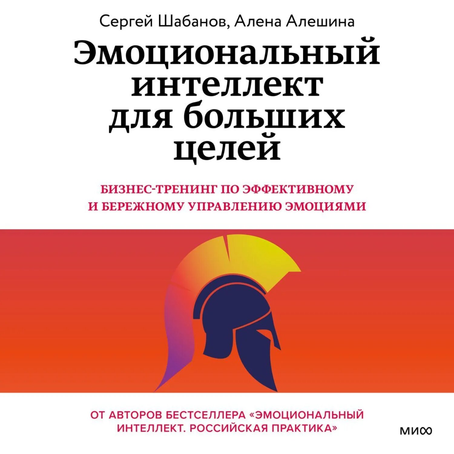 Эмоциональный интеллект для больших целей. Бизнес-тренинг по эффективному и бережному управлению эмоциями [Аудиокнига]
