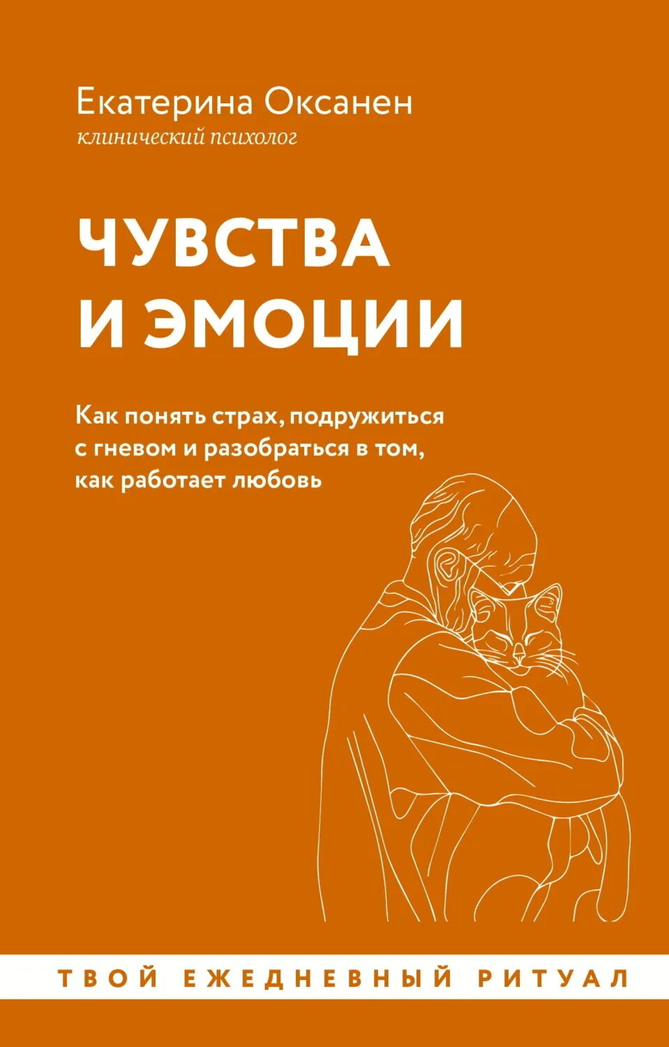 Чувства и эмоции. Как понять страх, подружиться с гневом и разобраться в том, как работает любовь [Цифровая книга]