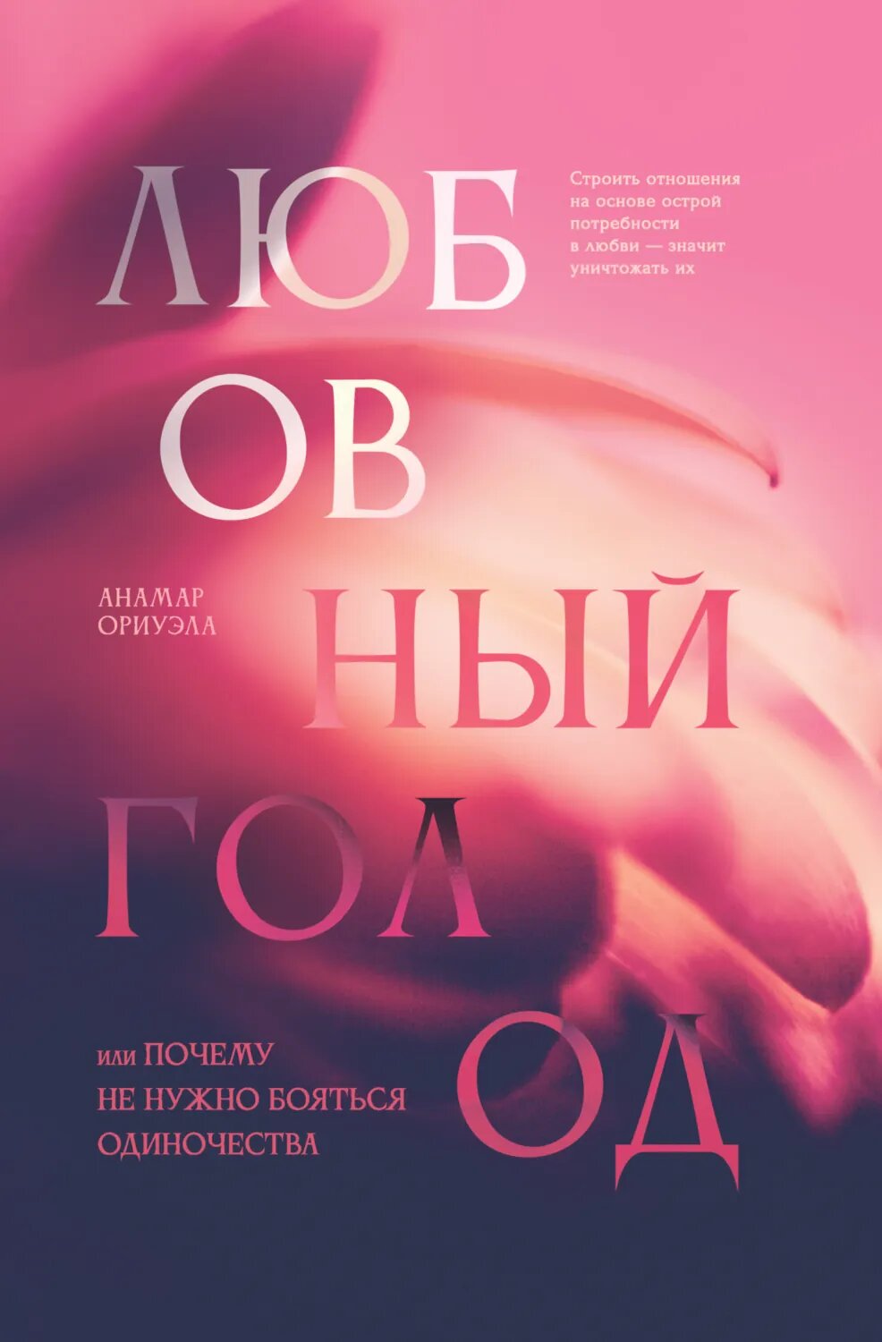 Любовный голод, или Почему не нужно бояться одиночества [Цифровая книга]